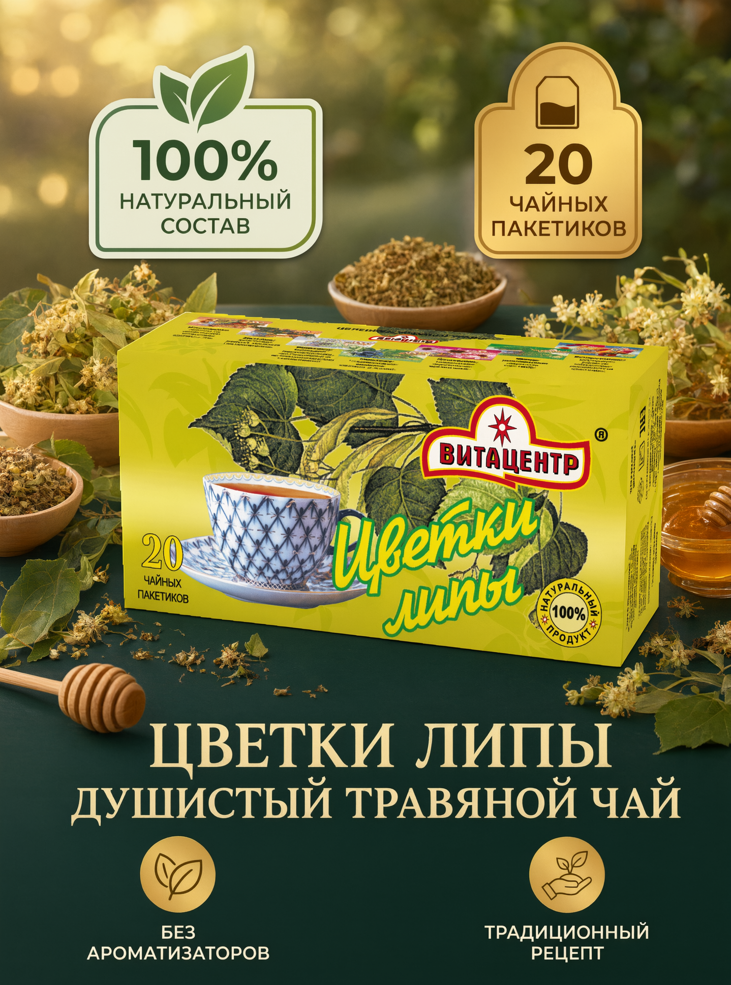 Чайный напиток Витацентр "Липа" 3 пачки