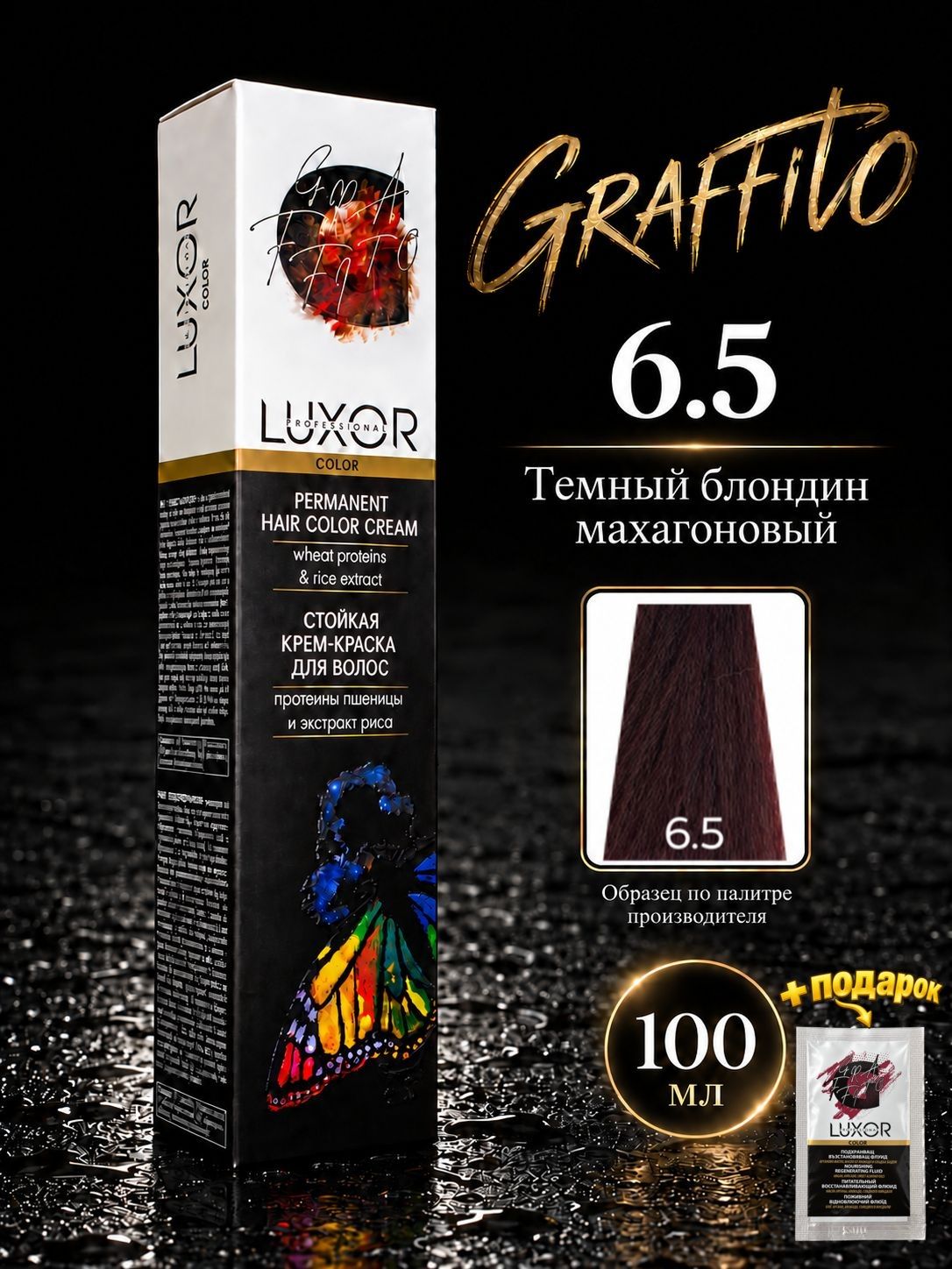 Стойкая крем-краска LUXOR PROFESSIONAL Graffito 6.5 - Темный блондин махагоновый