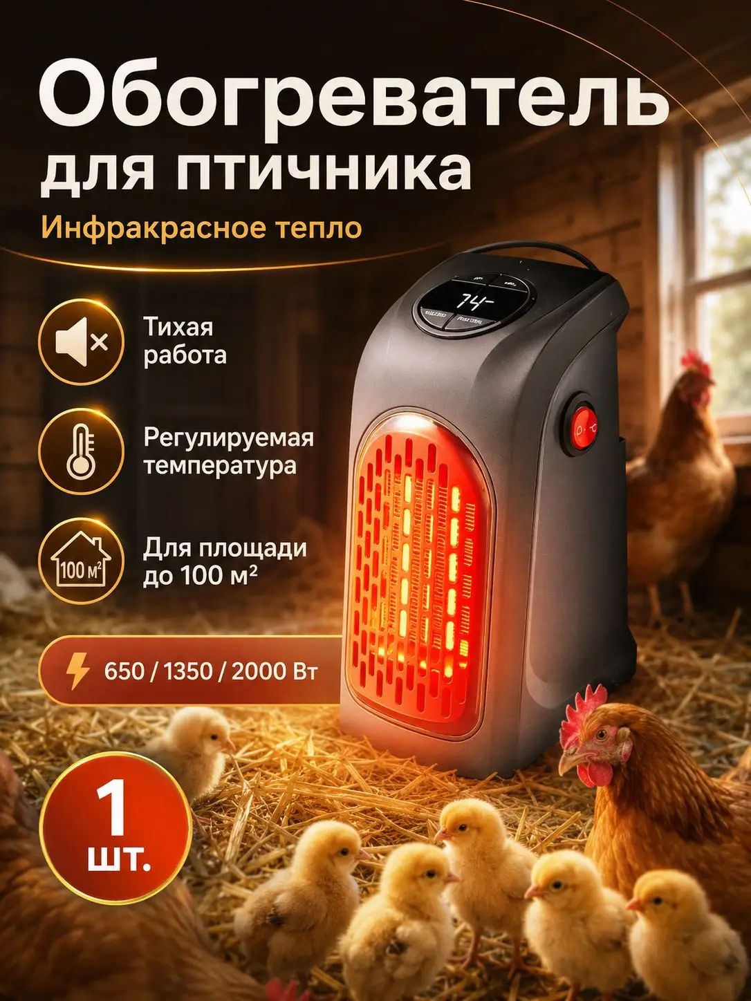 Инфракрасный обогреватель для цыплят с таймером