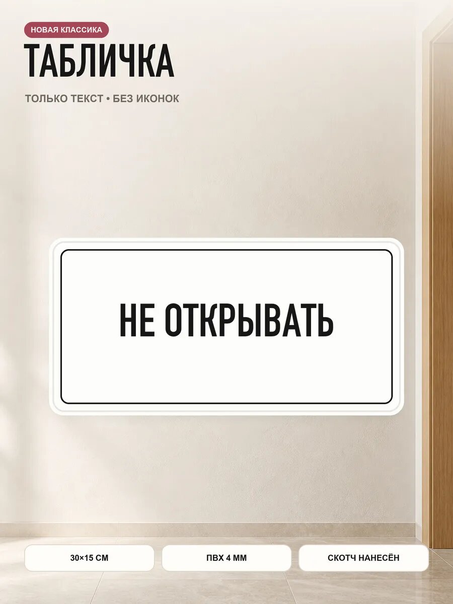 Табличка «НЕ открывать» 30×15 см, ПВХ 4 мм, белый, PETG, на двустороннем скотче