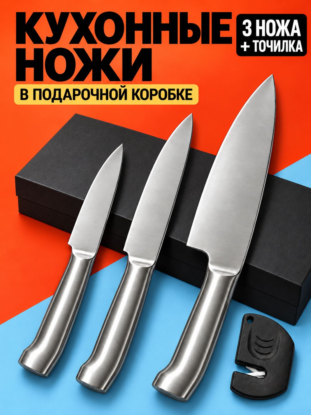 Набор кухонных ножей 3 шт с точилкой в подарочной упаковке, нержавеющая сталь