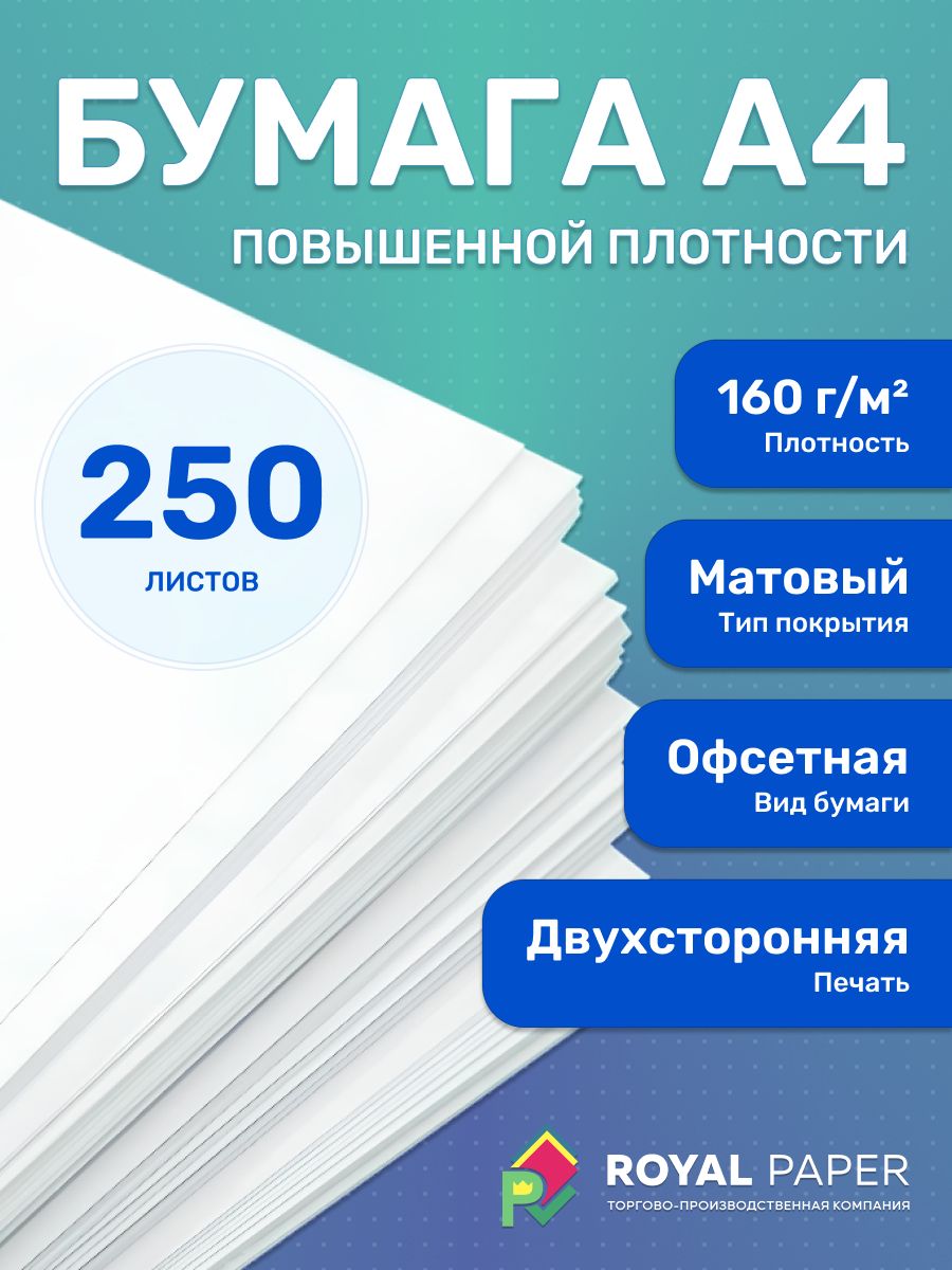 Бумага офсетная А4 плотная 160 гр/м2, белая офисная, 250 листов - подходит для печати, принтера, рисования и творчества