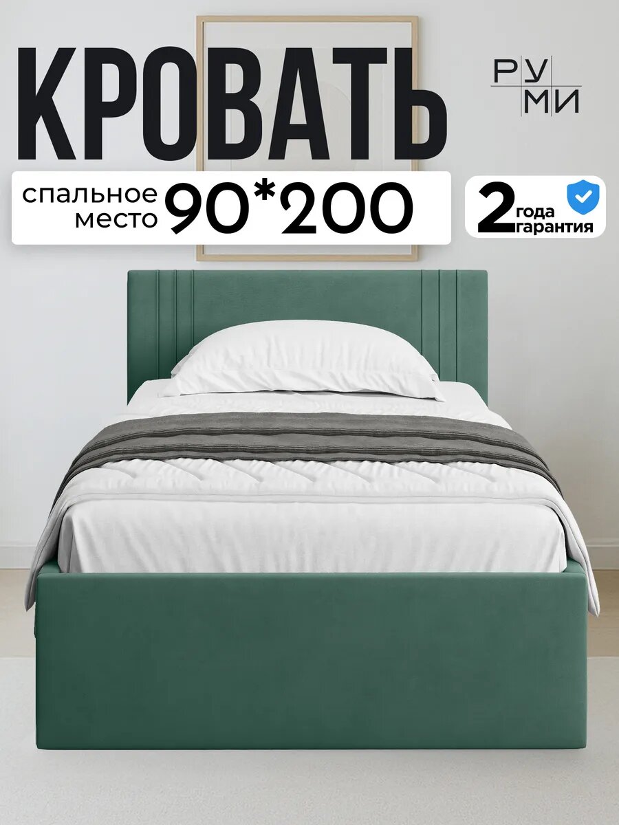 Кровать односпальная 90х200 см, руми мебель, мягкое изголовье, анатомическое основание