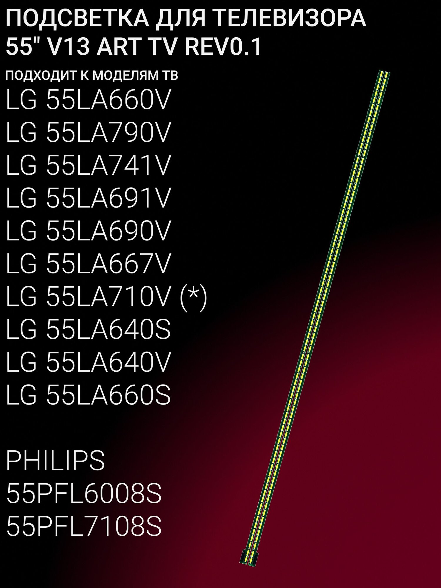 Подсветка для LG 55LA660V 55LA790V 55LA741V 55LA691V 55LA690V 55LA667V 55LA710V 55LA640S, PHILIPS 55PFL6008S 55PFL7108S