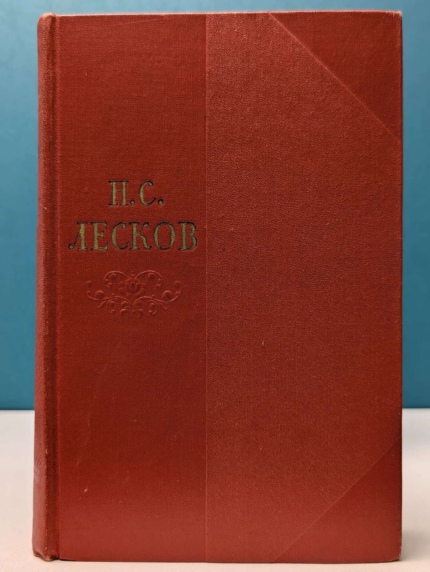 Н. Лесков. Собрание сочинений в 11 томах. Том 8 Лесков Николай Семенович 1958