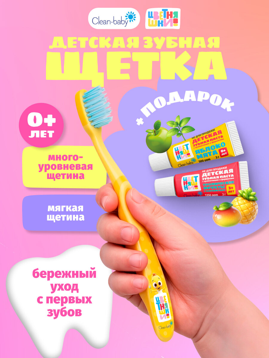 Детская зубная щетка Clean-baby «Цветняшки» от 0 лет желтая Цыплёнок Пи + подарок: 2 зубные пасты по 3 г
