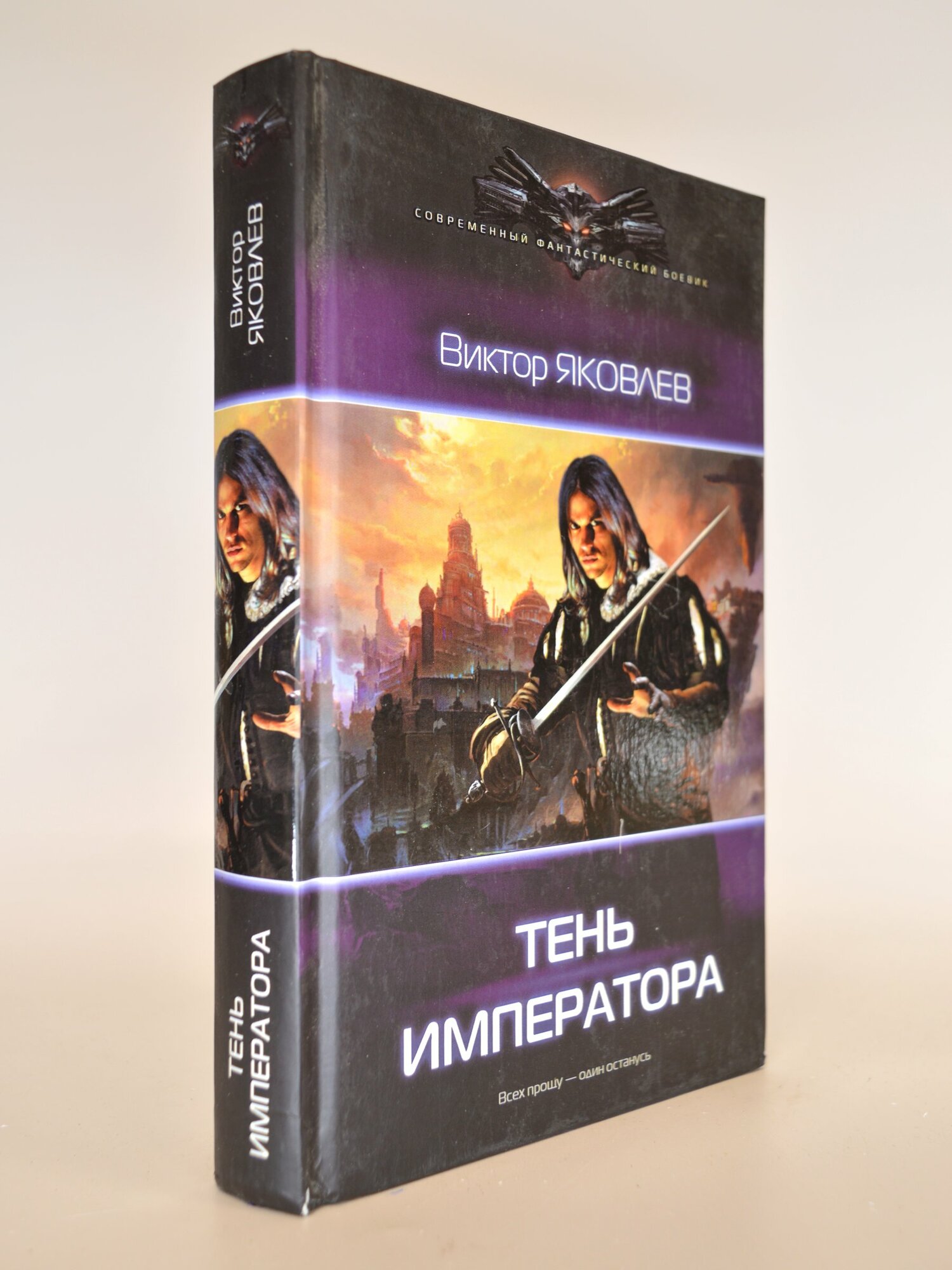 Тень императора. Виктор Яковлев. Букинистическая книга в отличном состоянии.