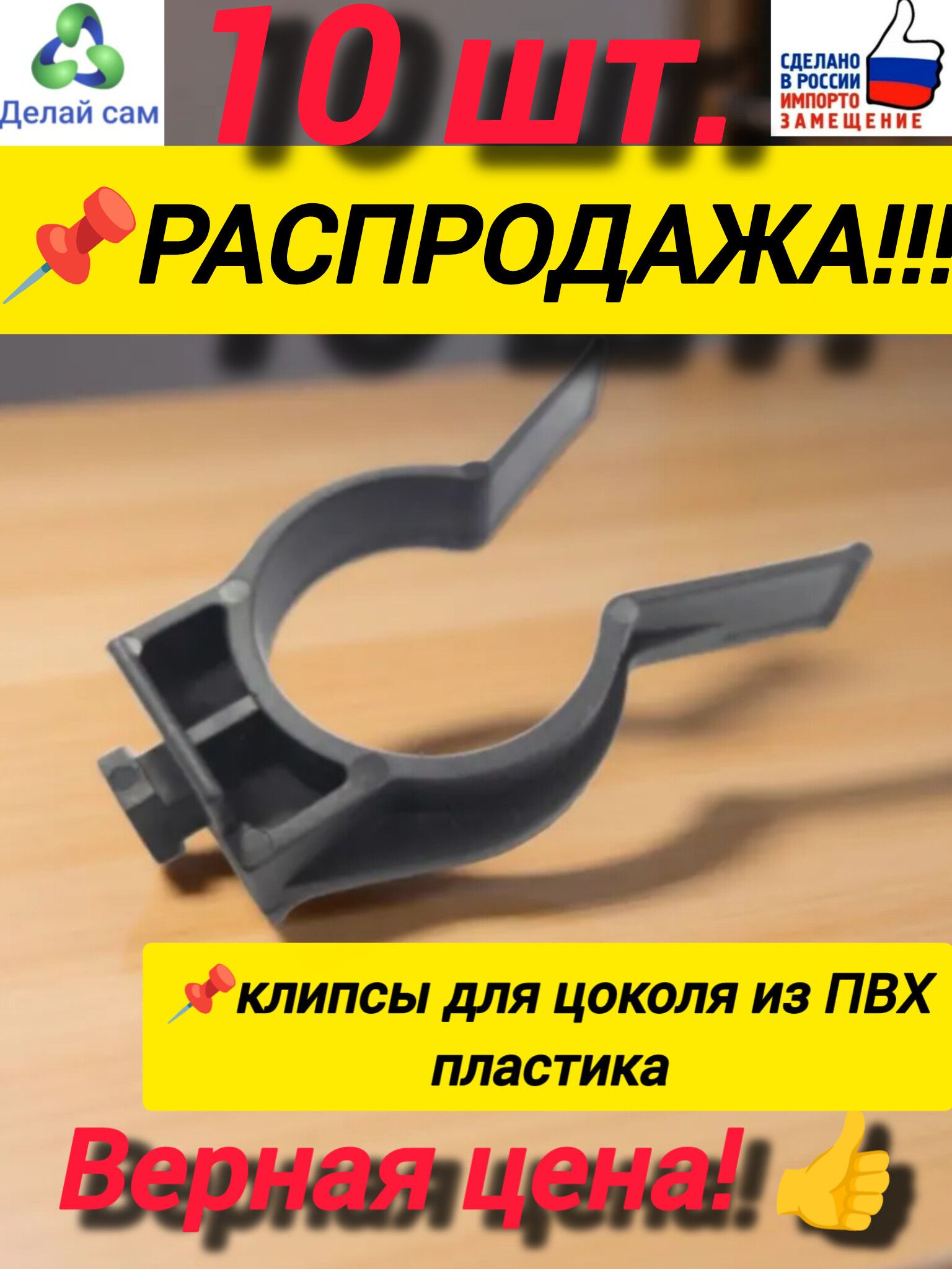 Клипса держатель 10 шт. крепление для ножек кухонного цоколя из ПВХ (пластика) черная.