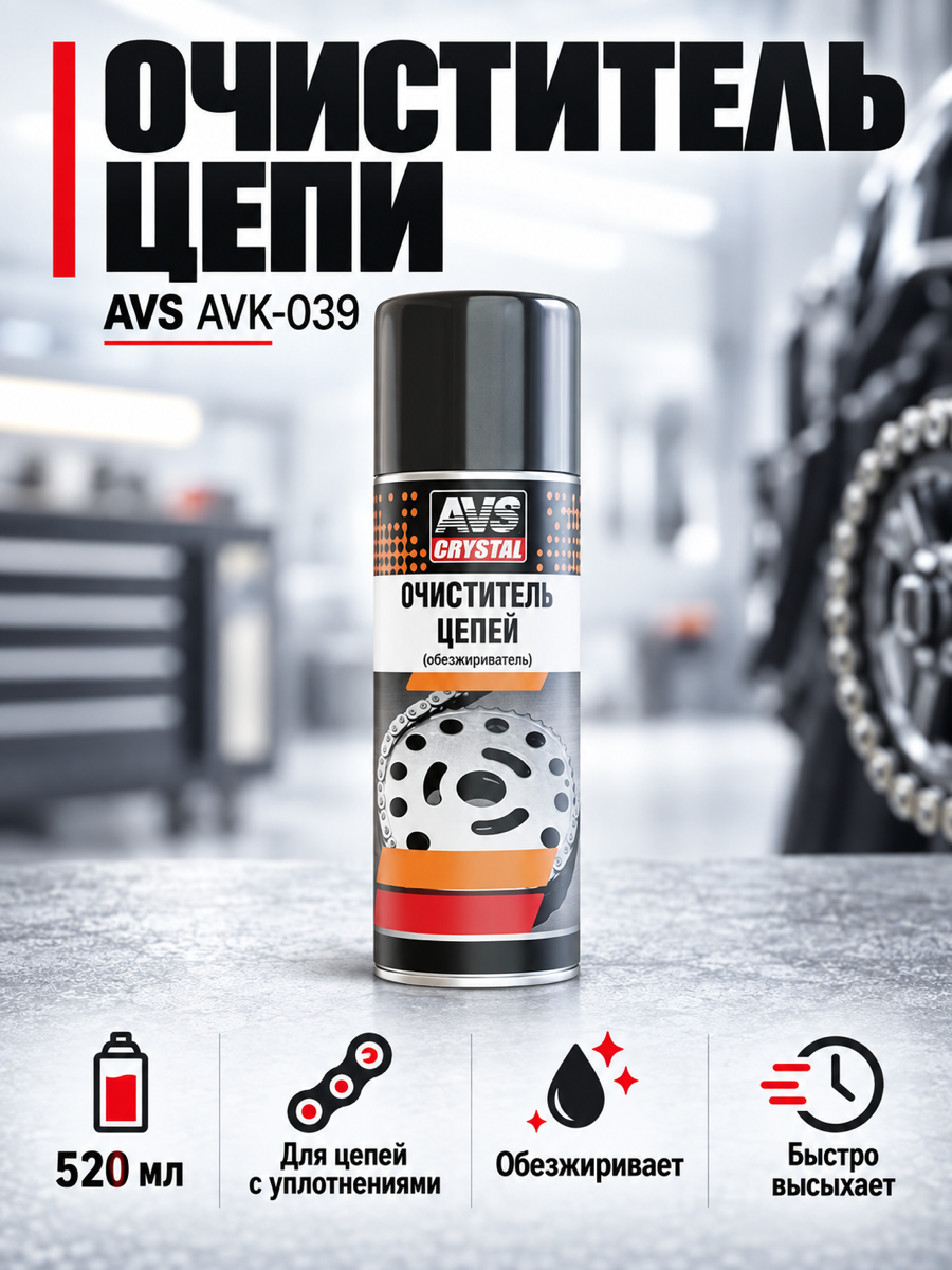 Очиститель цепей AVS AVK-039, 520 мл
