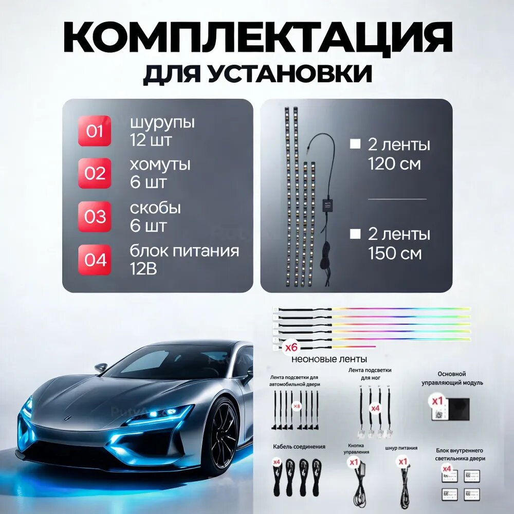 Черное контурное освещение салона автомобиля (атмосферный свет) 18в1 + Поддонное освещение 120150