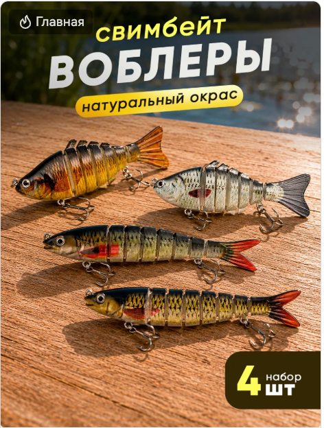 Воблер свимбейт на щуку 4 шт