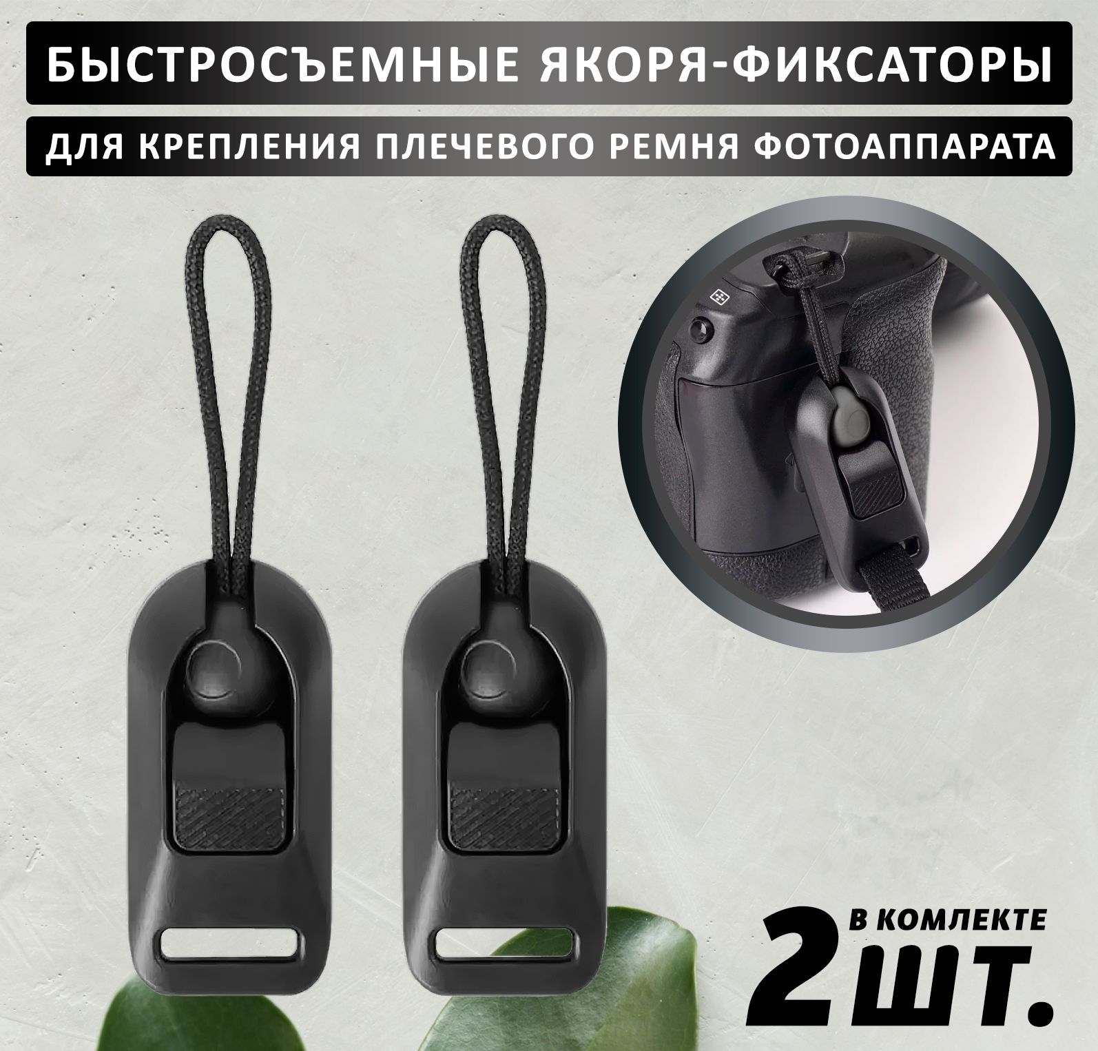 Быстросъемные якоря-фиксаторы для крепления плечевого ремня фотоаппарата 2шт.