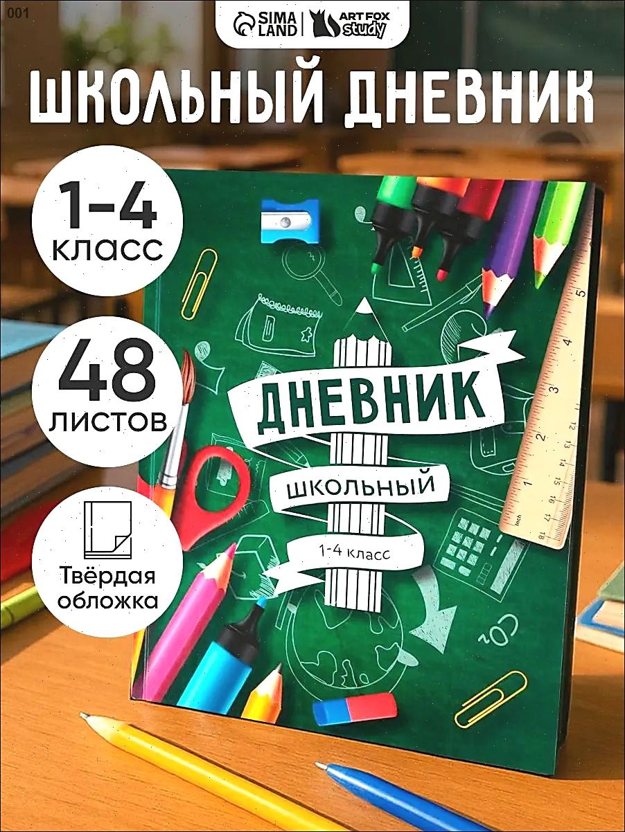 Дневник школьный A5, листов: 48