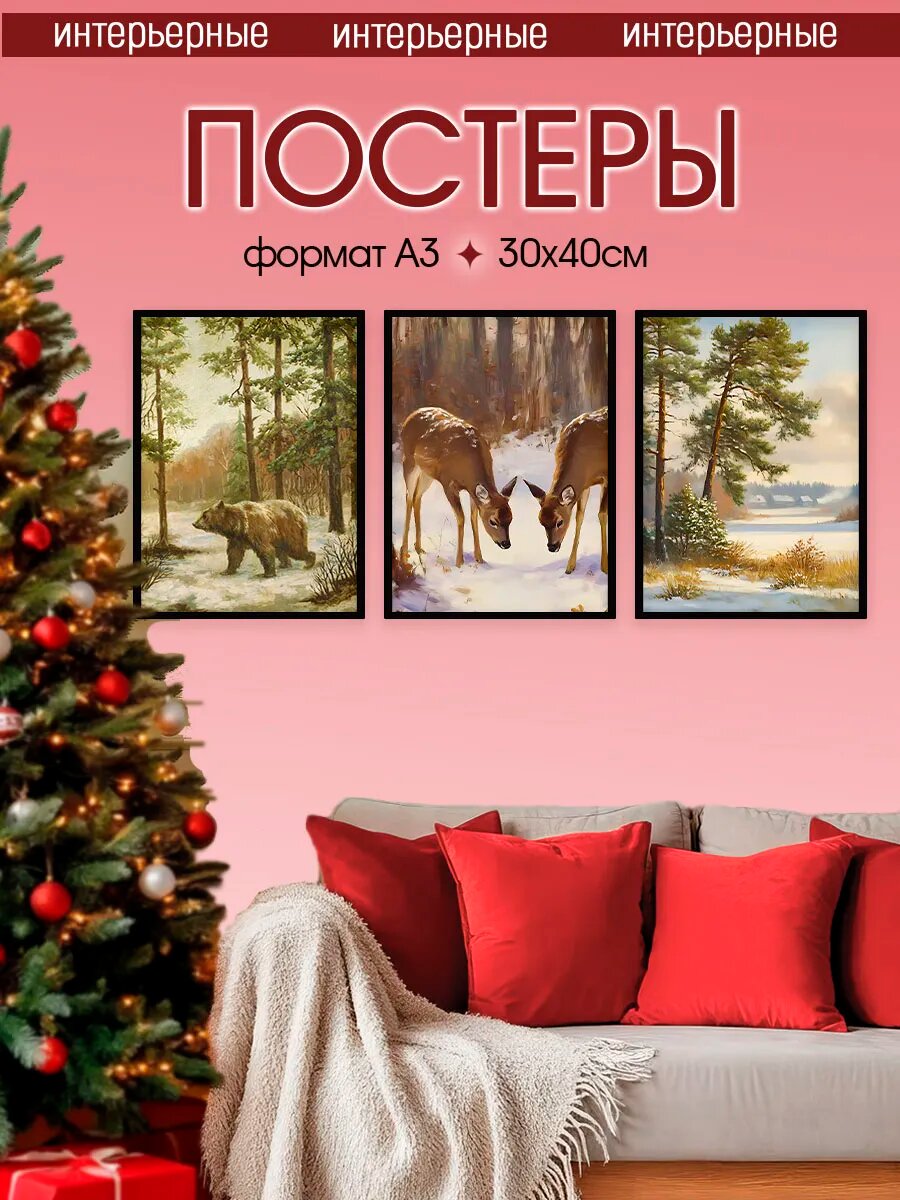 Новогодние постеры 30х40, А3