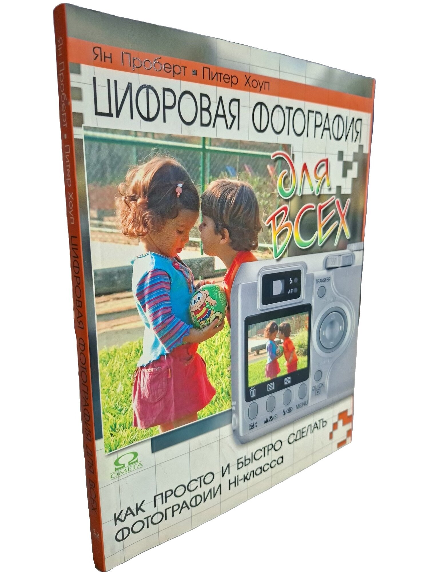 Цифровая фотография для всех. Как просто и быстро сделать фотографии Hi-класса. 2006. Мягкая обложка. 176 стр