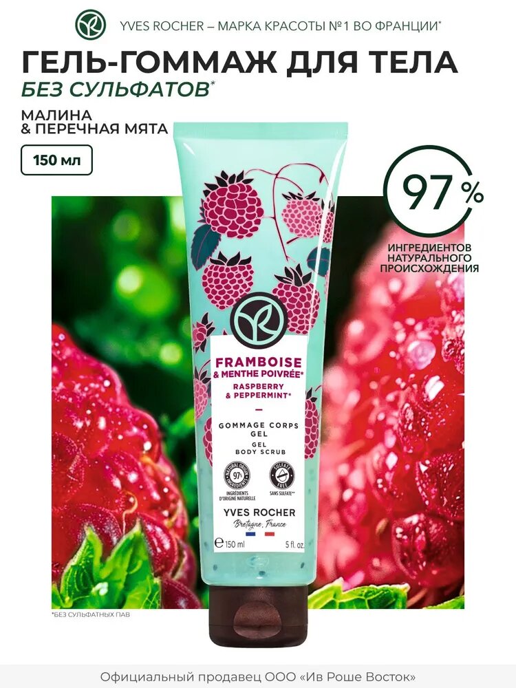 Yves Rocher / Гель гоммаж для тела Малина и перечная Мята
