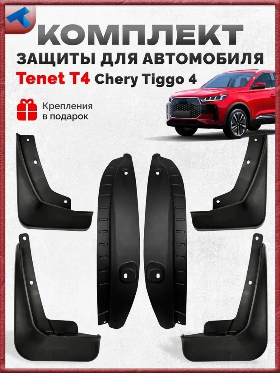 UNIVERSEPRO Брызговики, арт. Подкрылки задних колес Chery Tiggo 4, 7 шт.