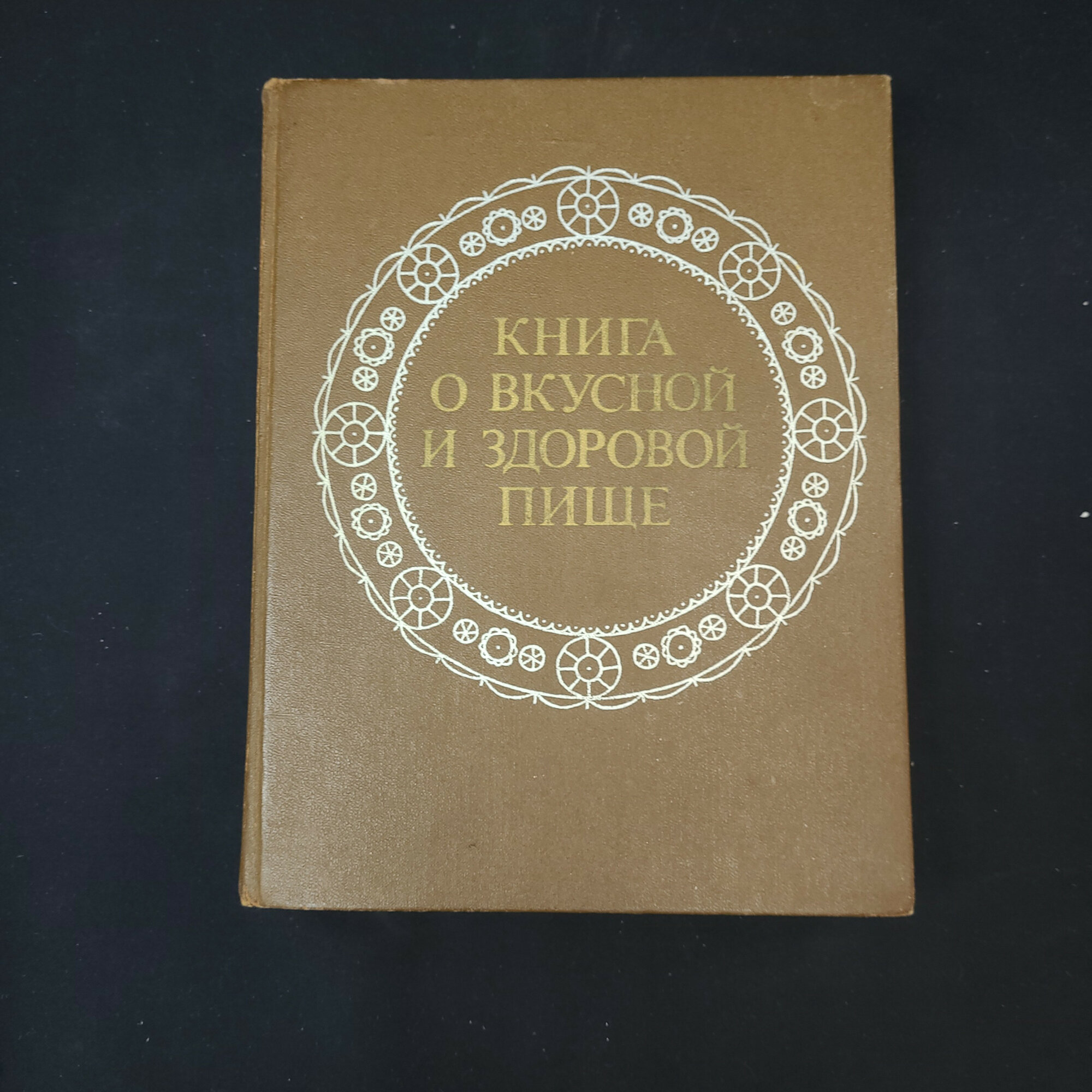 Книга о вкусной и здоровой пище. Книга СССР, кулинария