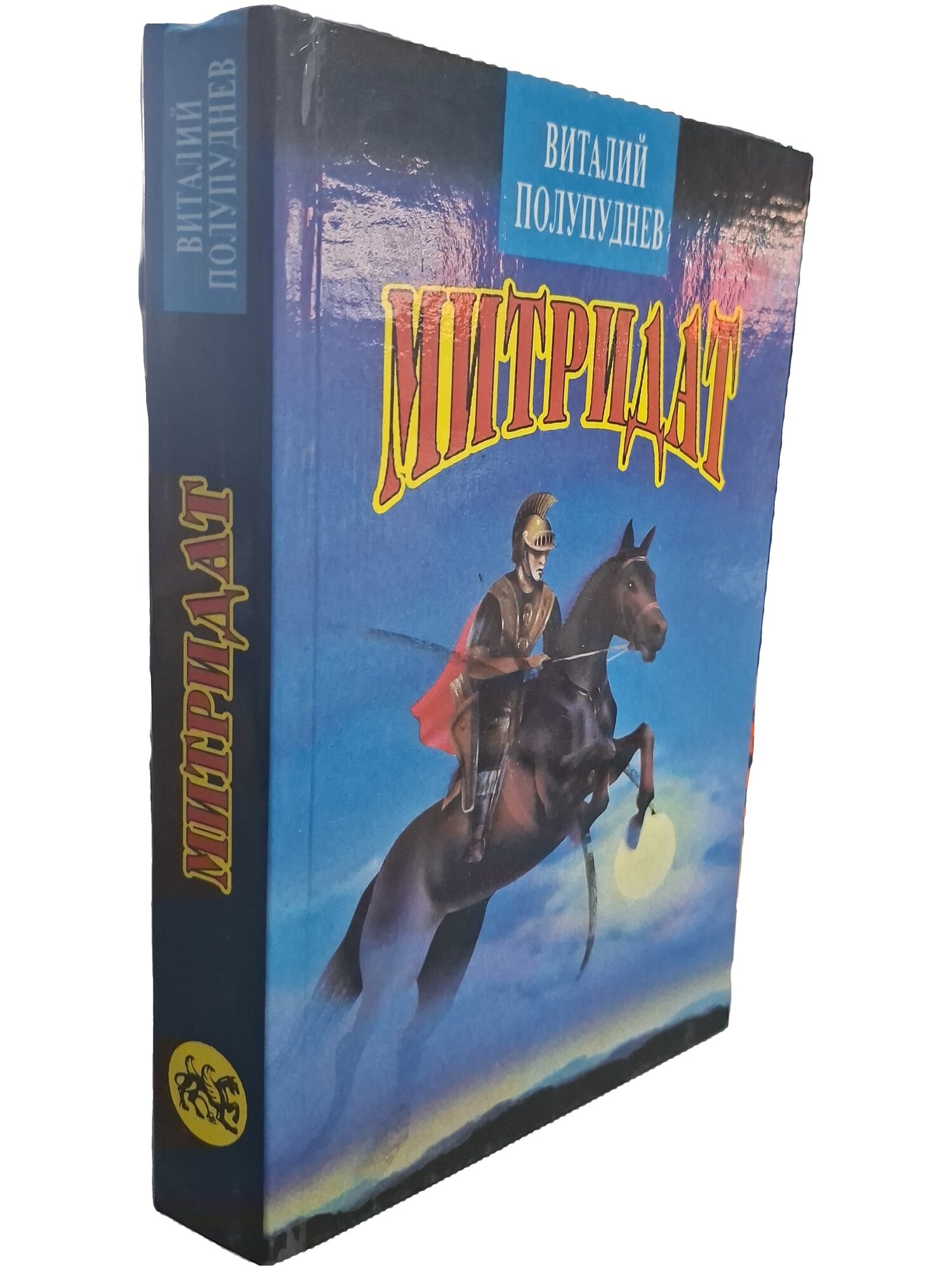 Митридат. Полупуднев Виталий Максимович. Келвори. 1994. Твердый переплет. 528 стр