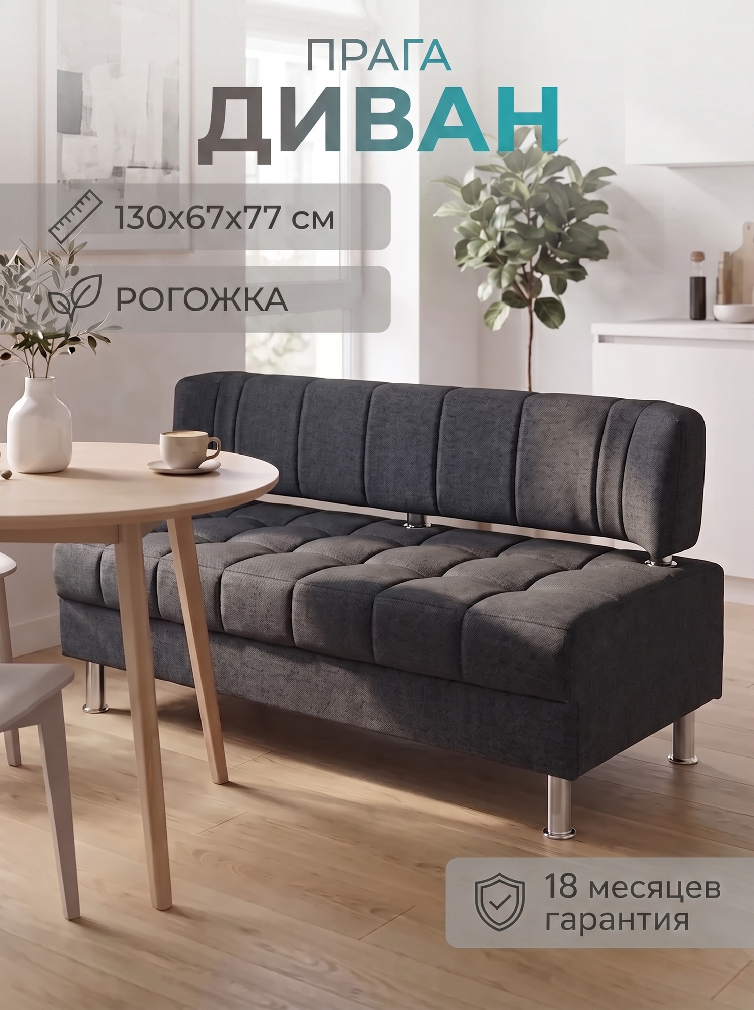 Диван на кухню прага 130 см рогожка мини диван для кухни темно серый