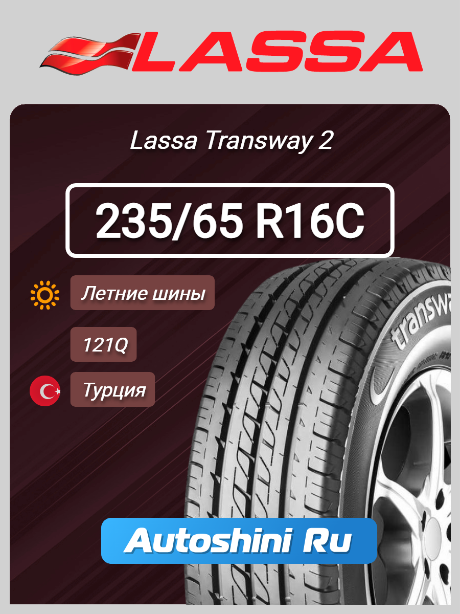 Шины летние Lassa Transway 2 235/65 R16C 121Q