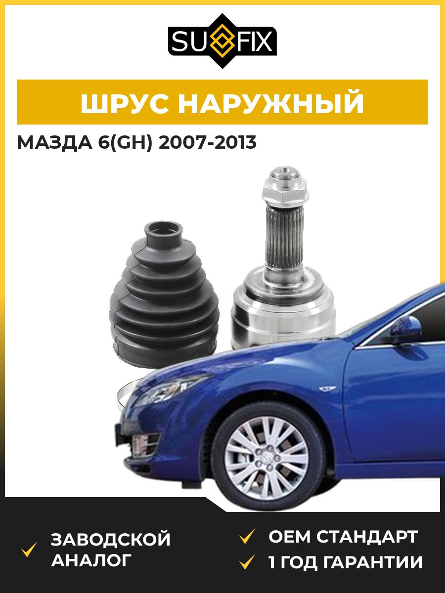 ШРУС наружный передний SUFIX ST1060 Мазда 6 Mazda 6 GH 2007-2013