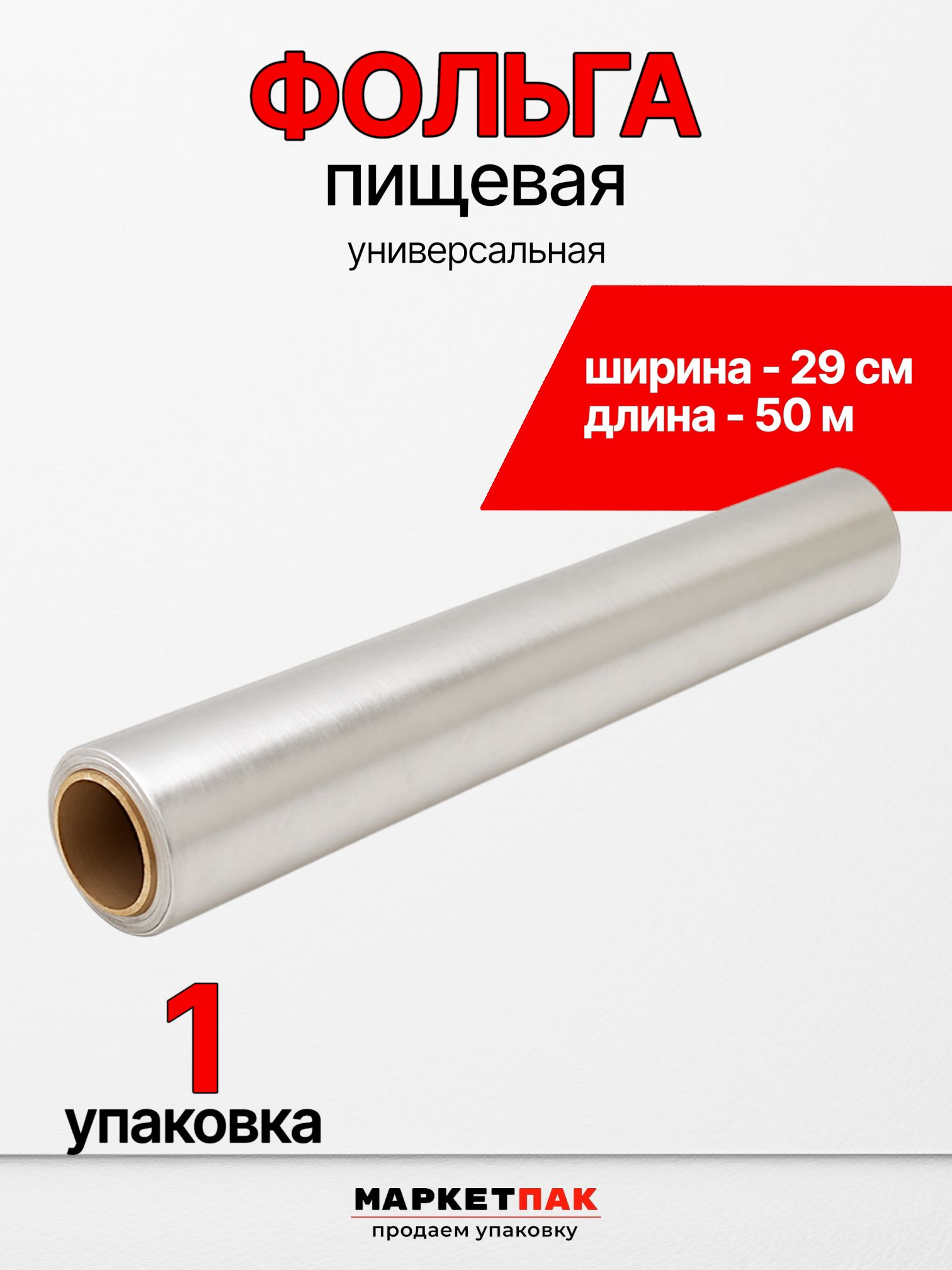 Фольга алюминиевая 290 мм 50 м - 1 шт.