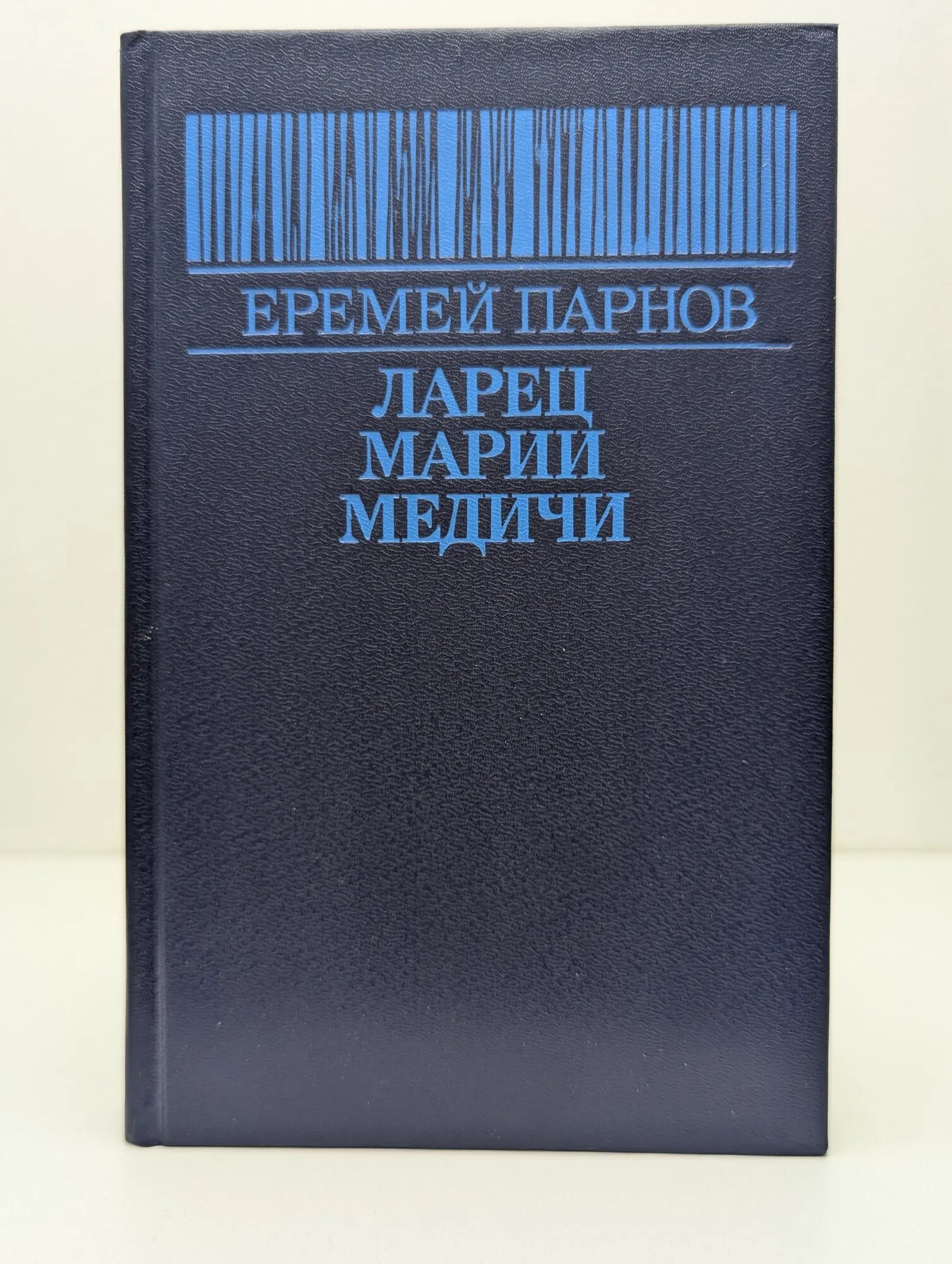 Ларец Марии Медичи Парнов Еремей Иудович 1991