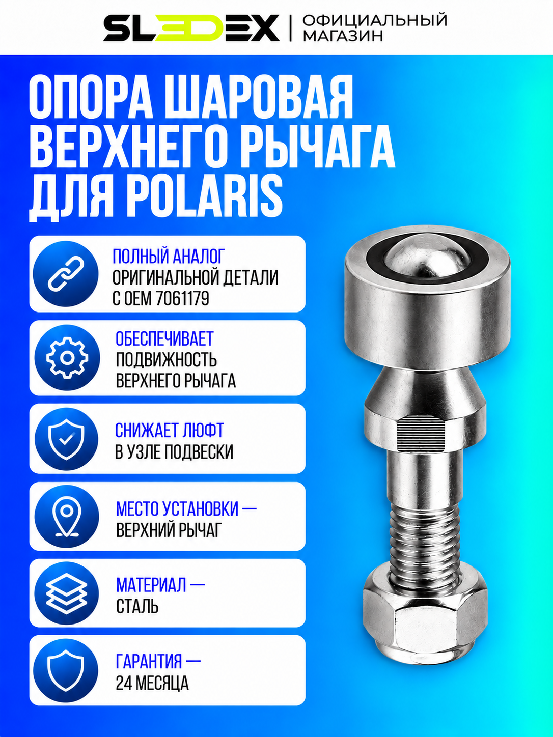 Опора шаровая верхнего рычага для Polaris , Sledex