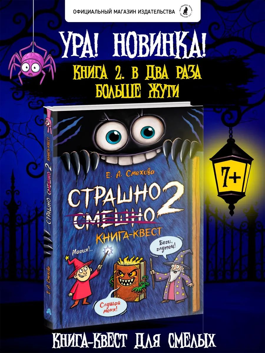 Страшно. Смешно 2. Злая, смешная квест-книга для детей