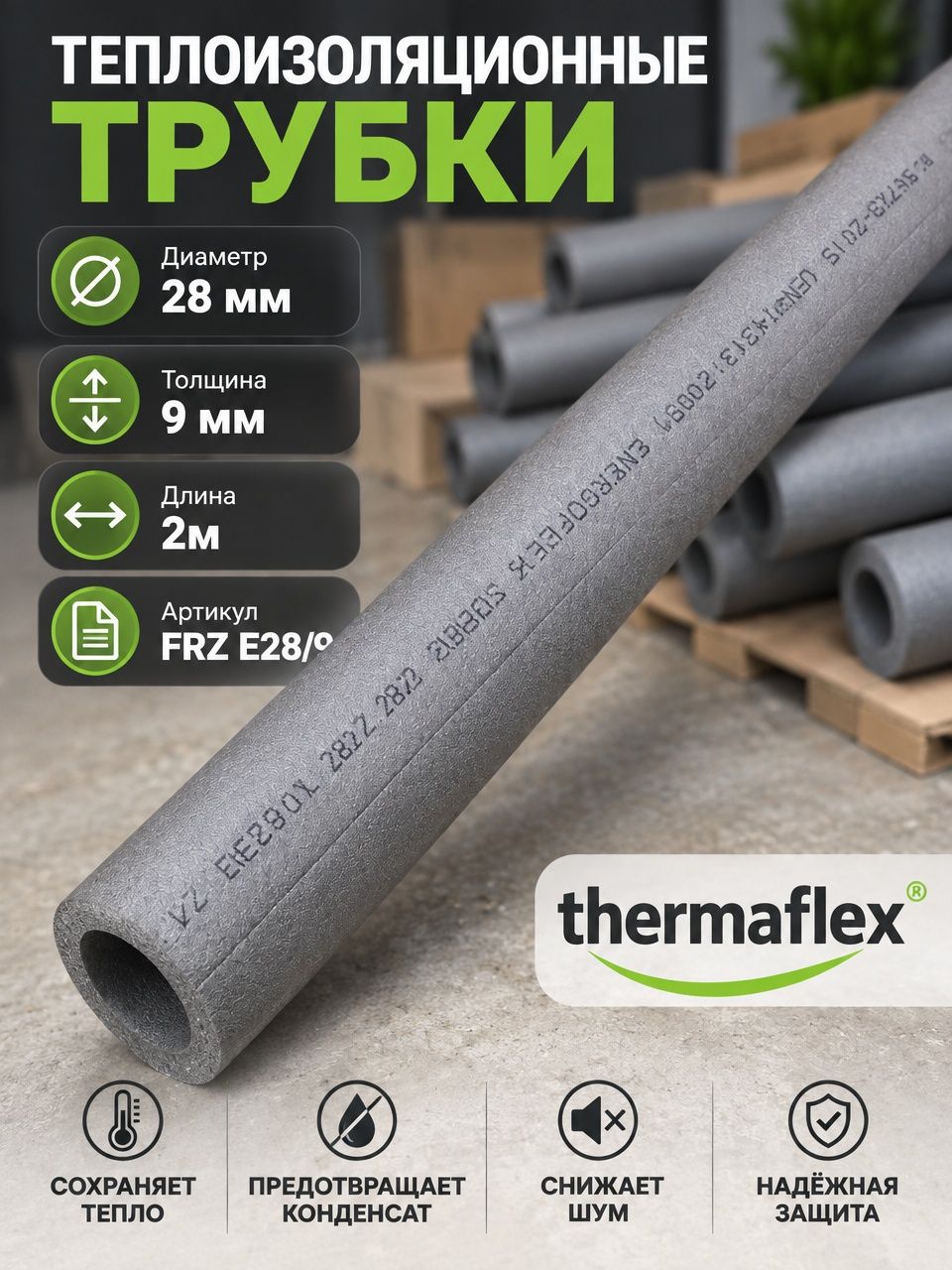 Теплоизоляция трубная thermaflex 28/9 мм, хлыст 2 м FRZ E28/9 Комплект 1 шт.