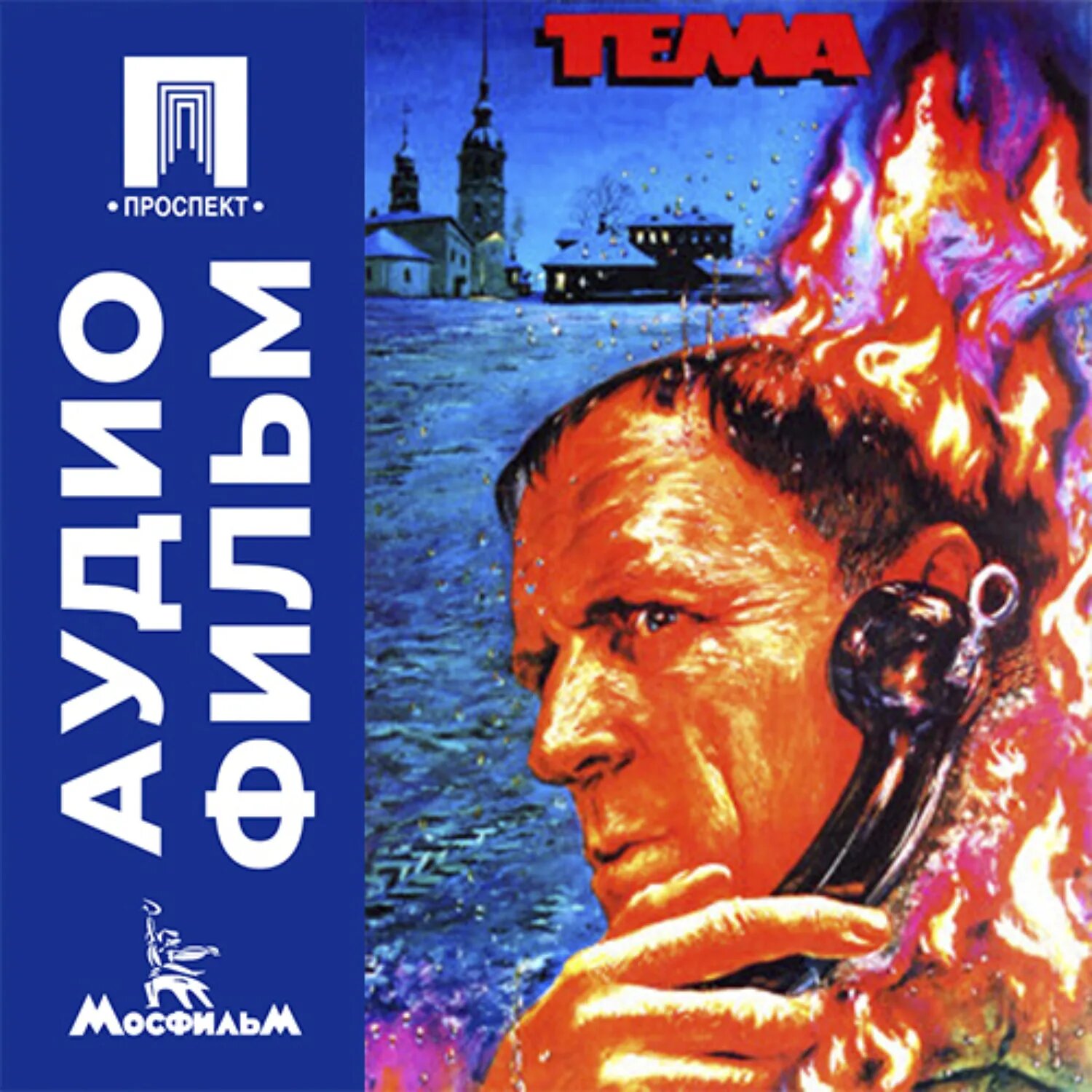 Тема - аудиофильм [Аудиокнига]
