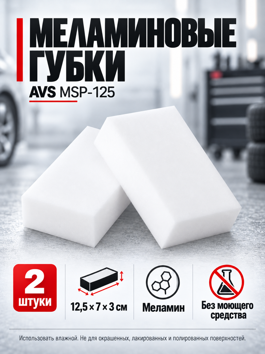 Губка для автомобиля AVS MSP-125, 12,5 см, белая