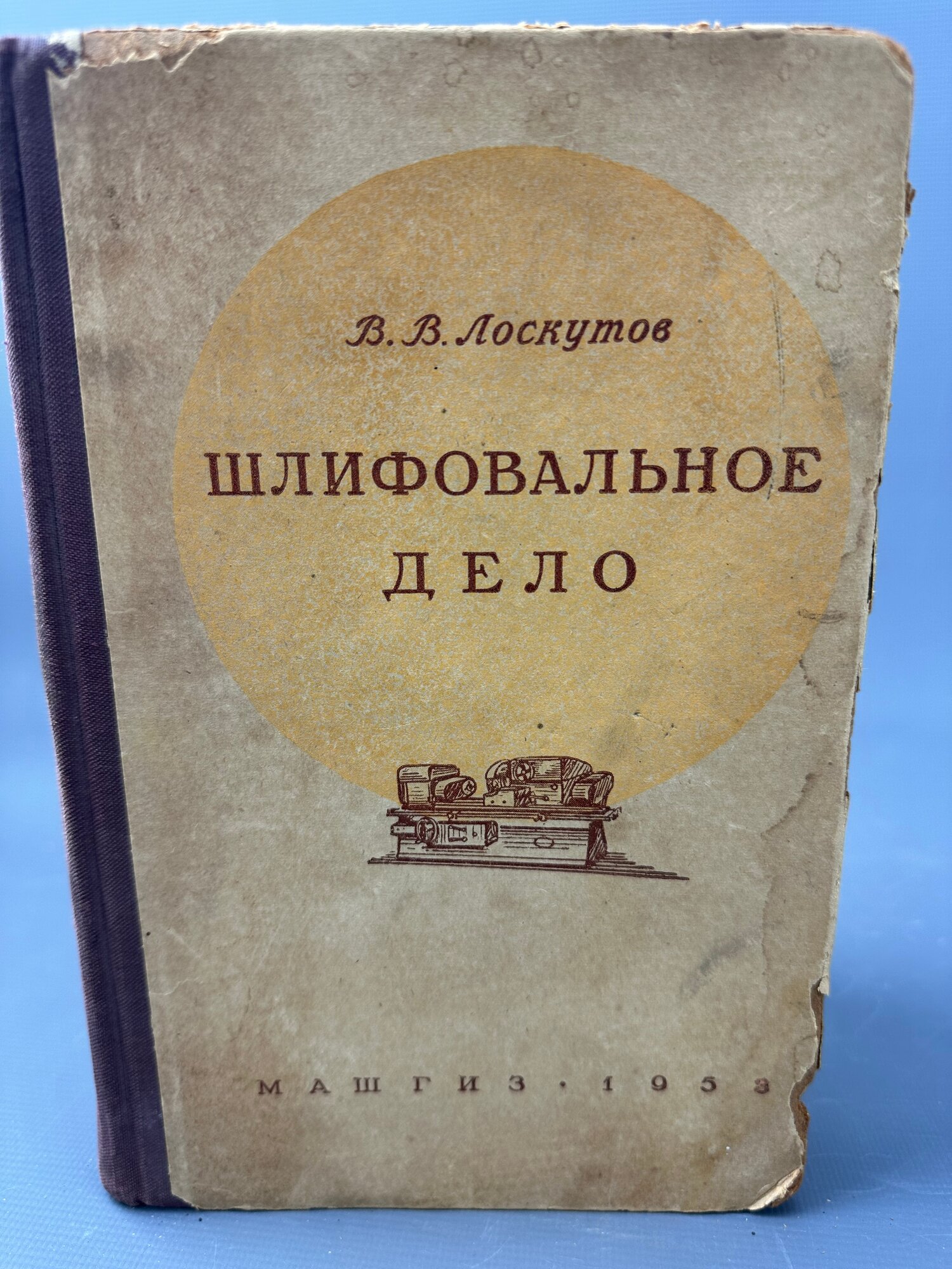 В. В. Лоскутов. Шлифовальное дело. Машгиз, Москва — Свердловск, 1953 г, 319 стр, твёрдый переплёт, букинистическое издание, состояние хорошее (следы времени)