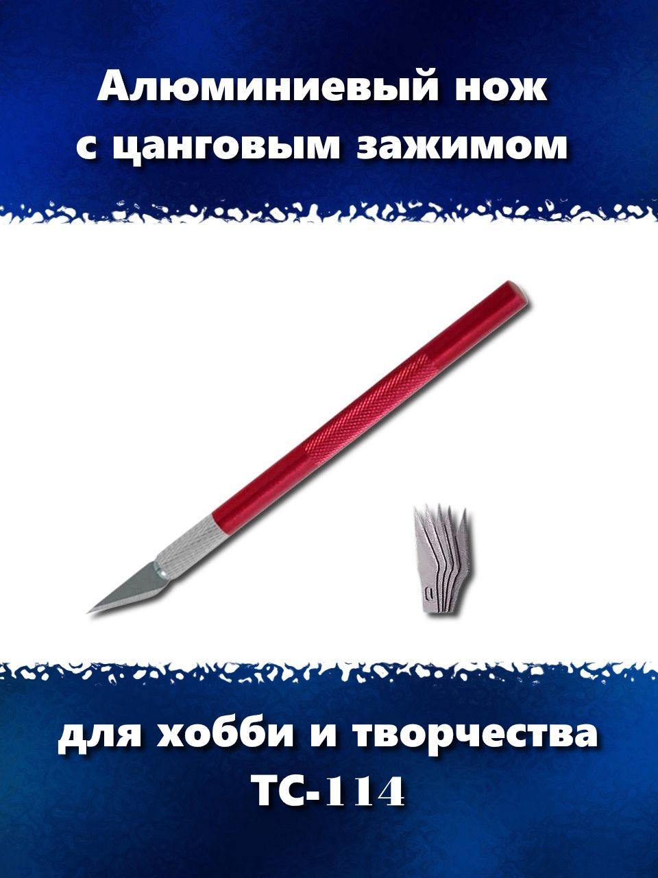 Алюминиевый нож с цанговым зажимом для хобби и творчества, ТС-114