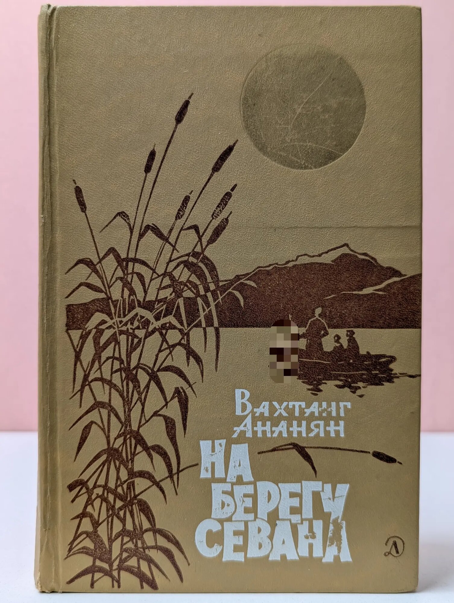 На берегу Севана Ананян Вахтанг Степанович 1976