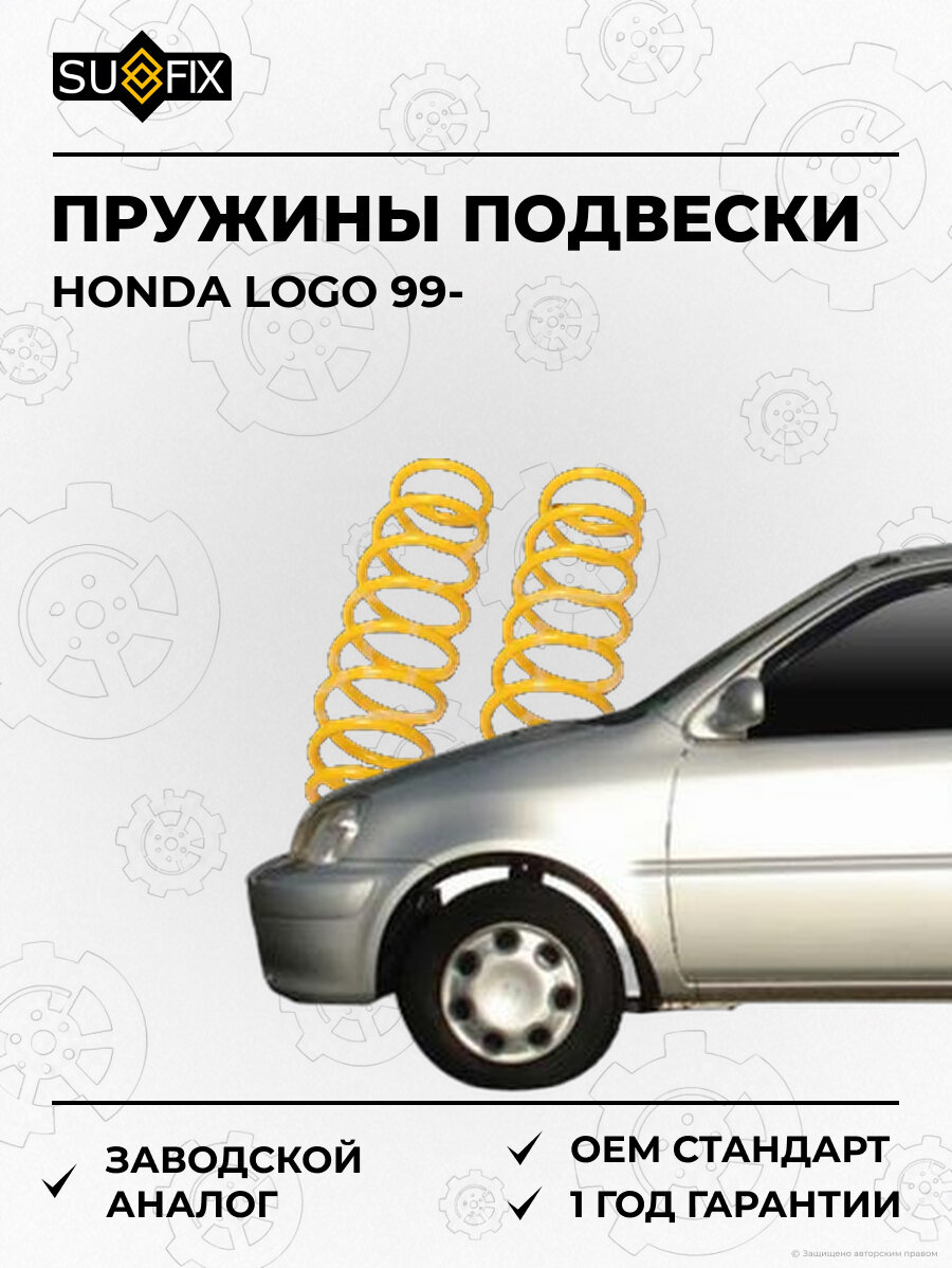 Пружины подвески SUFIX SZ1290 Хонда Лого HONDA LOGO 1999