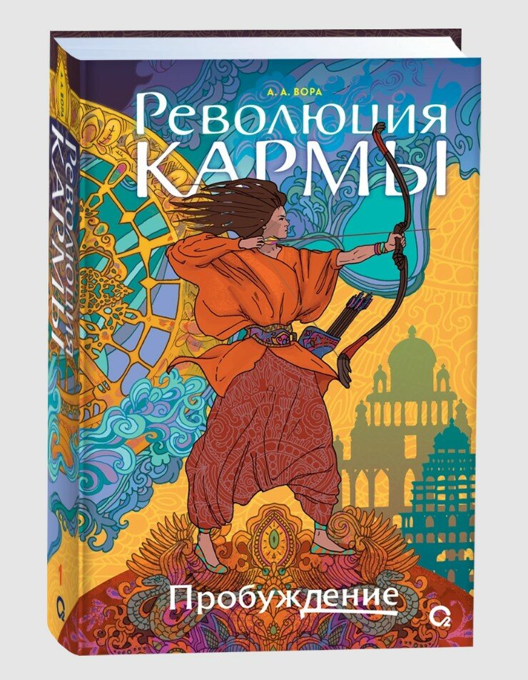 Революция кармы. 1. Пробуждение