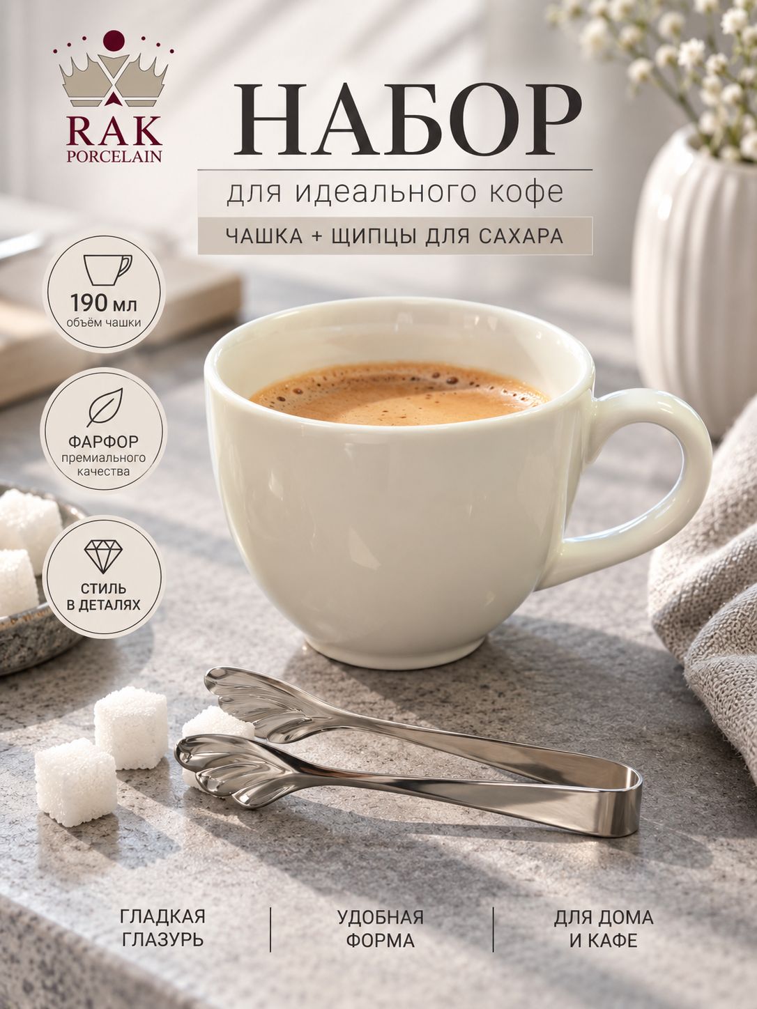 Набор кружка с ручкой белая 190 мл, щипчики для сахара 1шт RAK Porcelain. Премиум фарфор. АОЭ