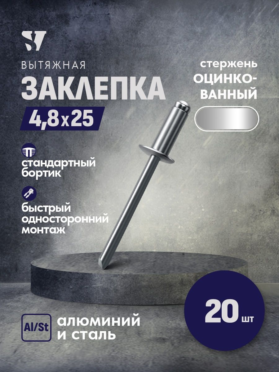 Заклепка вытяжная 4.8х25 мм 20 шт, алюминий-сталь