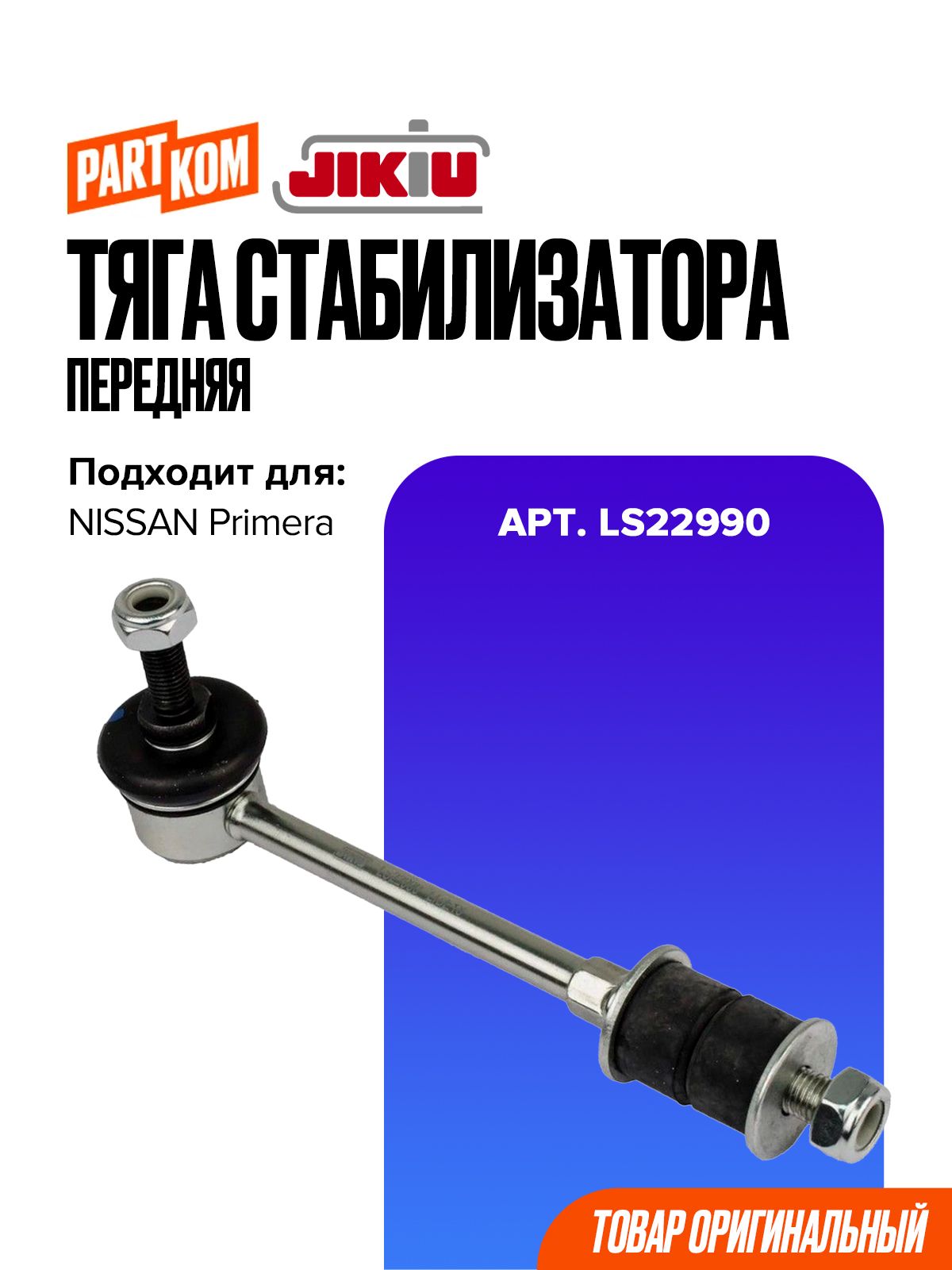 Тяга стабилизатора передняя для а/м NISSAN Primera / Ниссан Примера, JIKIU LS22990