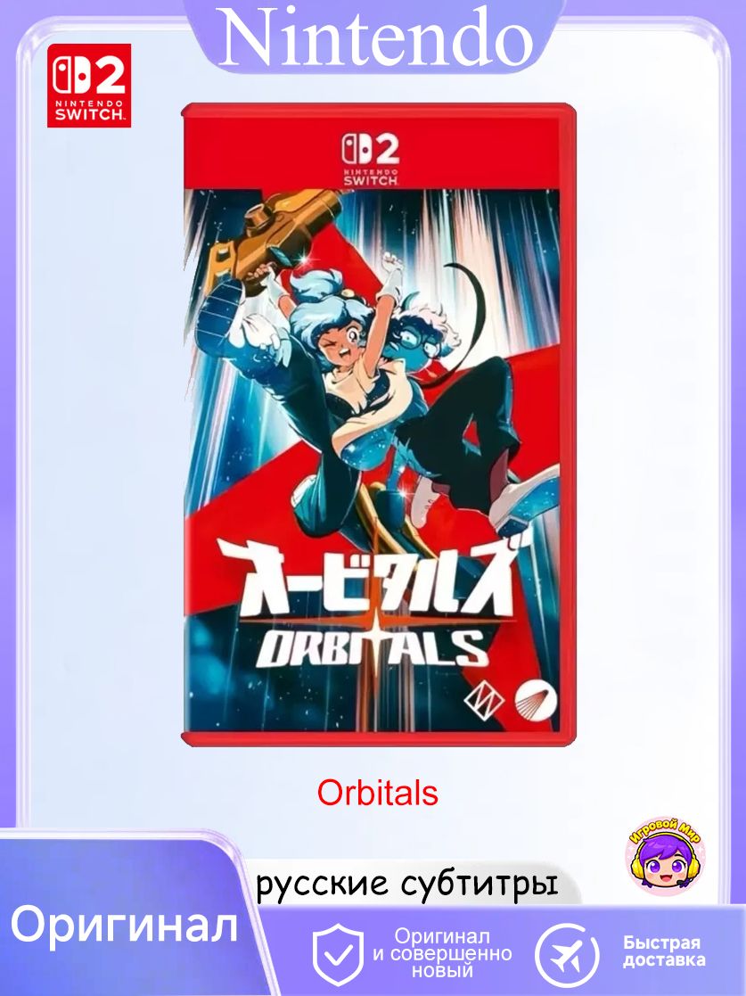Orbitals, физический картридж для Nintendo Switch 2, русские субтитры