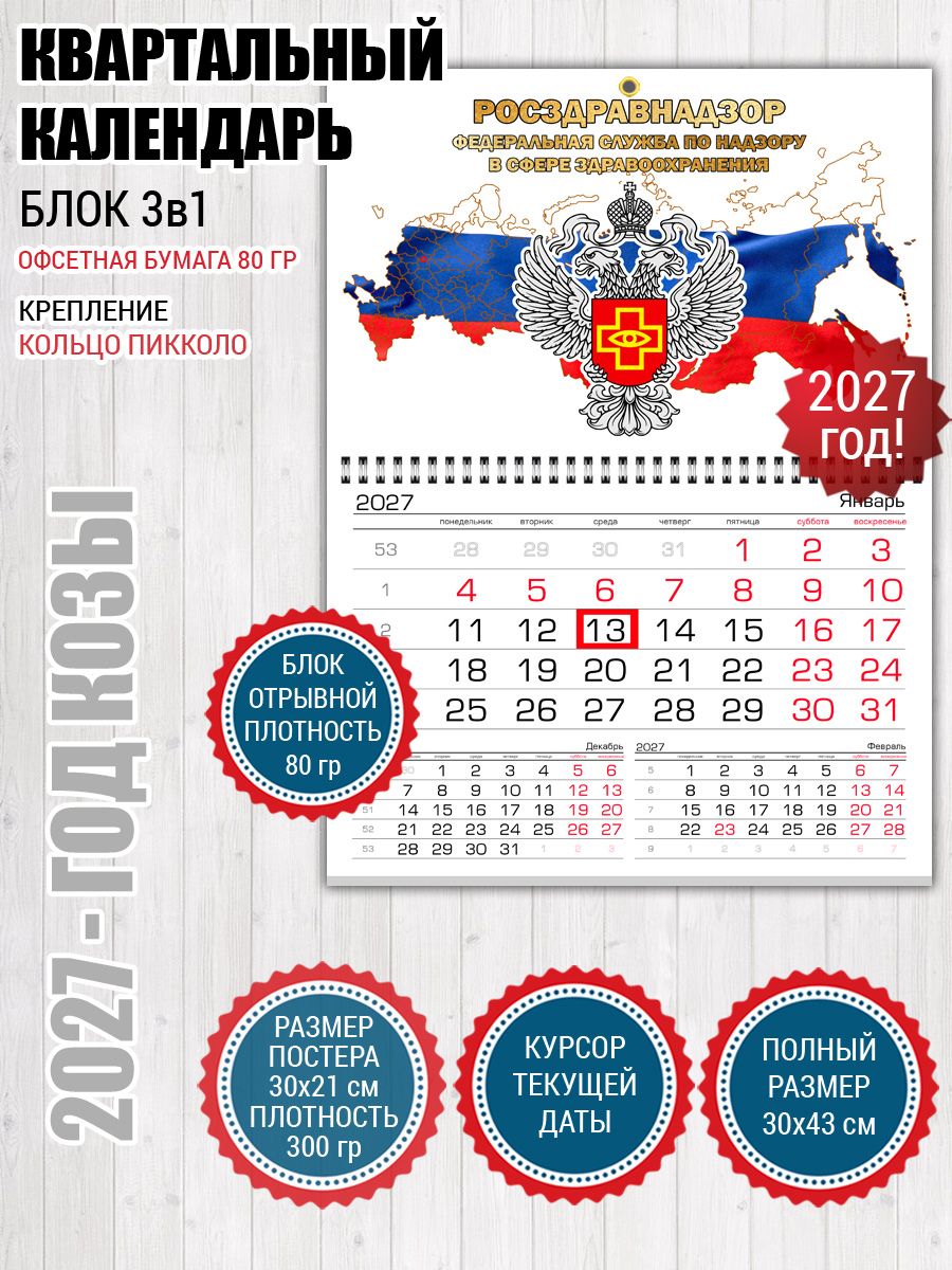 Календарь Росздравнадзор