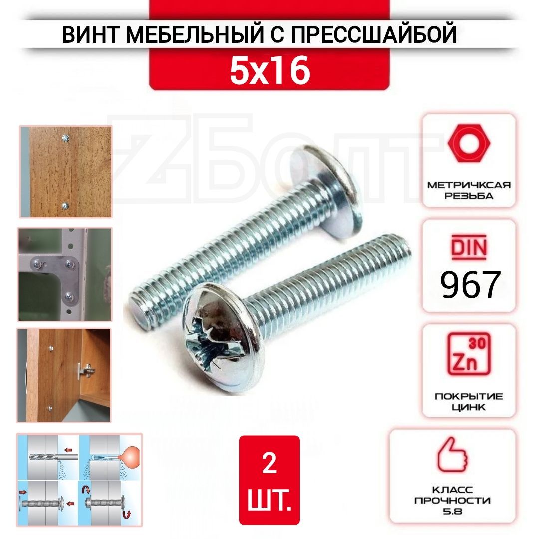 Винт мебельный с полукруглой головкой и прессшайбой, DIN967, 5х16, 2 шт.