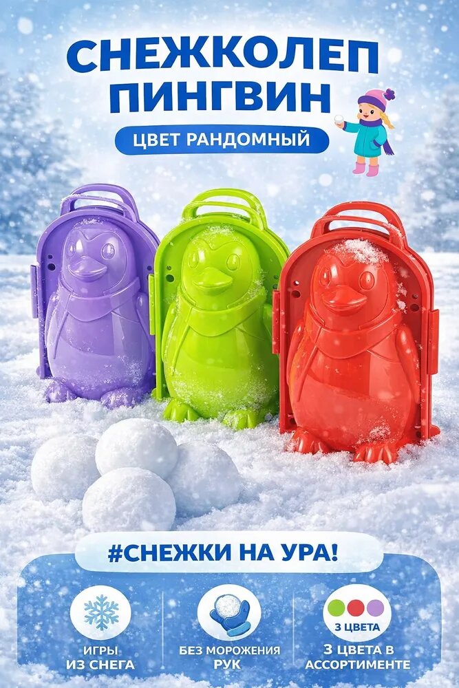 Снежколеп детский для игры в снежки "Гномик"