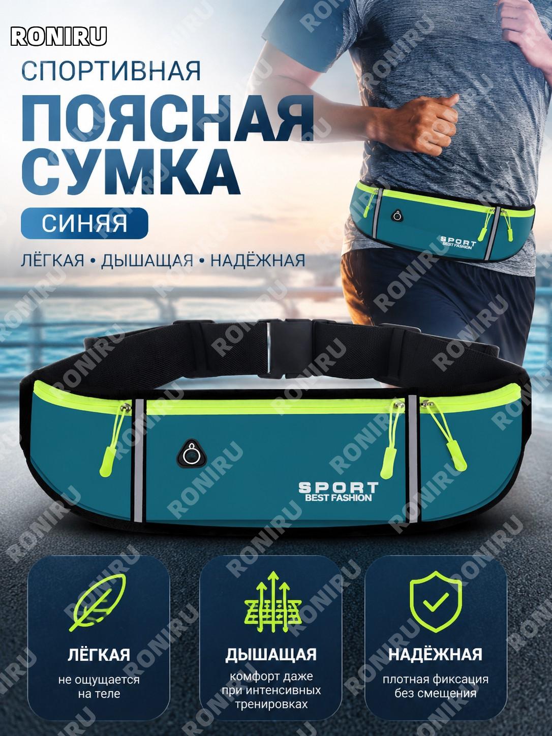 Сумка на пояс для телефона беговая синяя, легкая и дышащая с устойчивой утолщенной конструкцией для фитнеса и бега