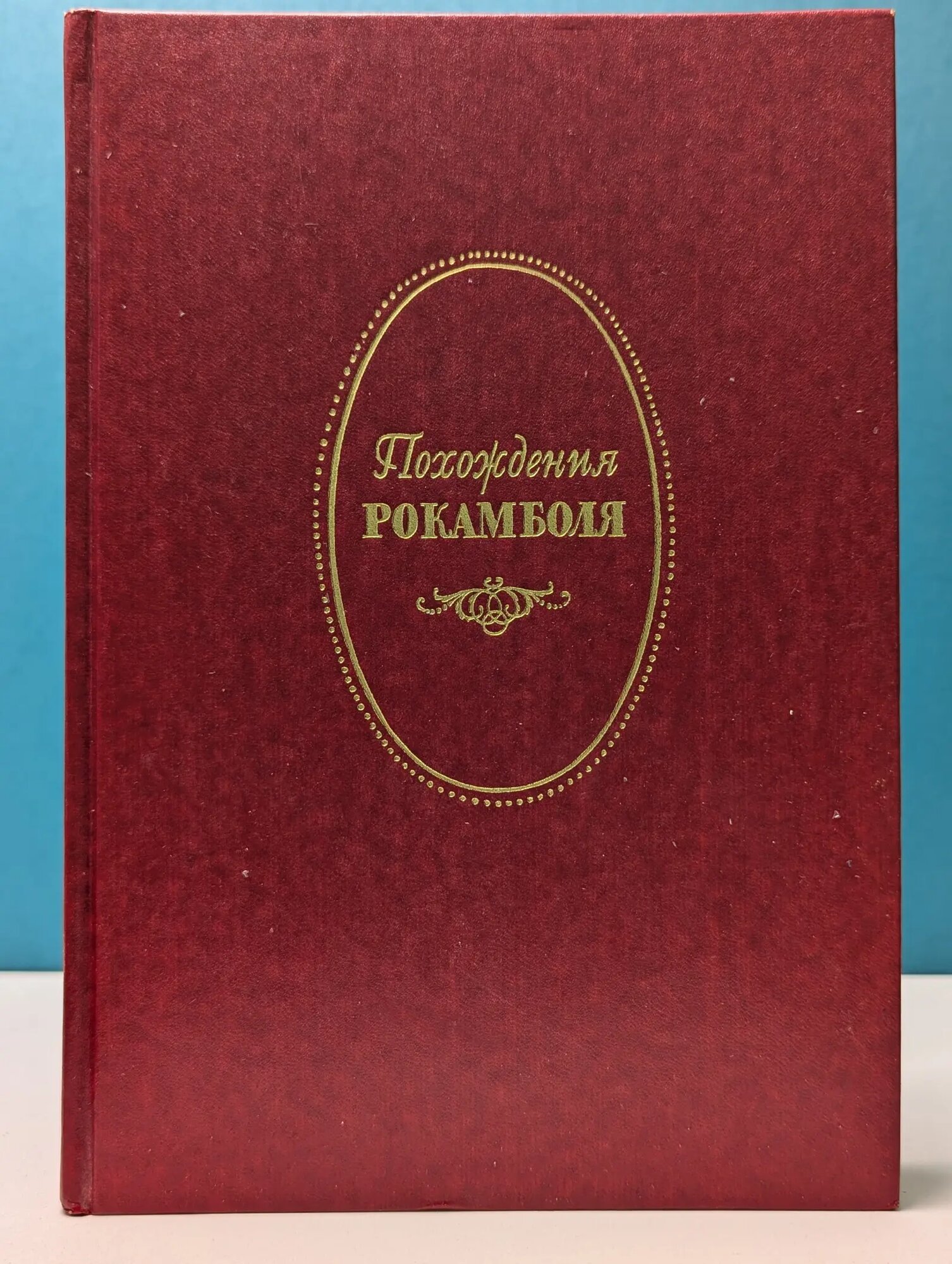 Полные похождения Рокамболя. Сочинения в 2 томах. Том 1 Понсон дю Террайль Пьер Алексис 1993