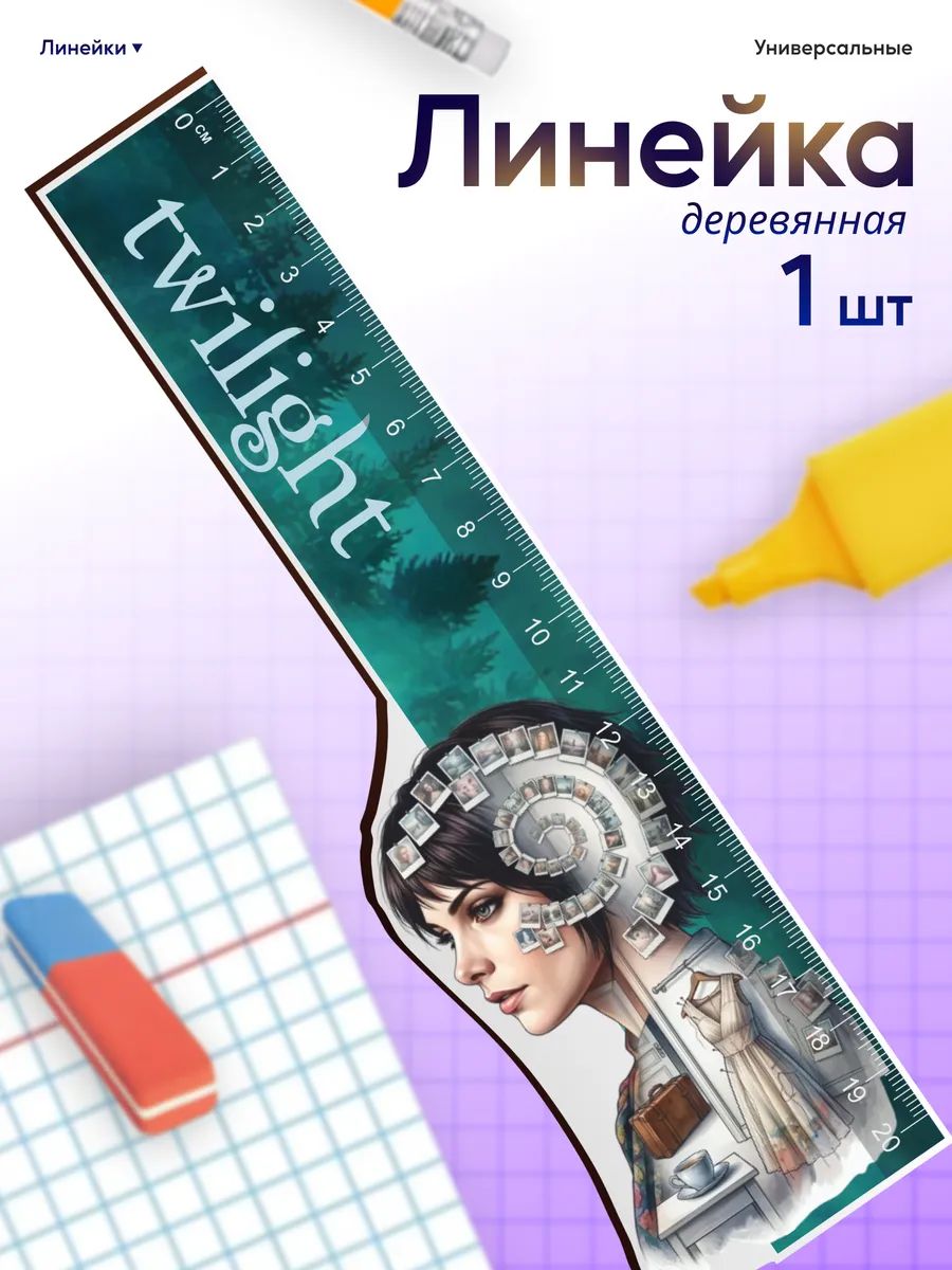 Линейка для школы 20 см Сумерки Элис