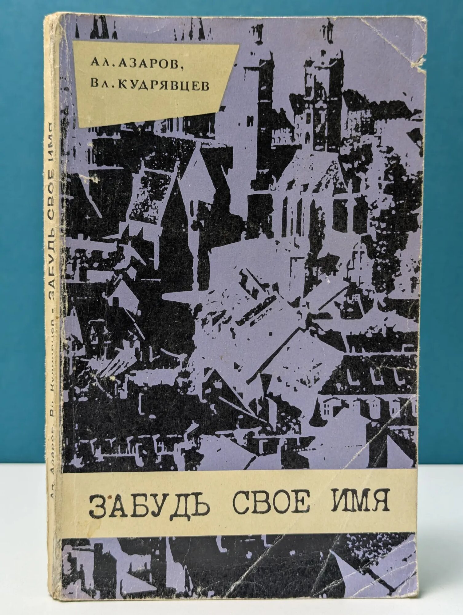 Забудь свое имя Азаров Алексей Сергеевич, Кудрявцев Владислав Петрович 1972