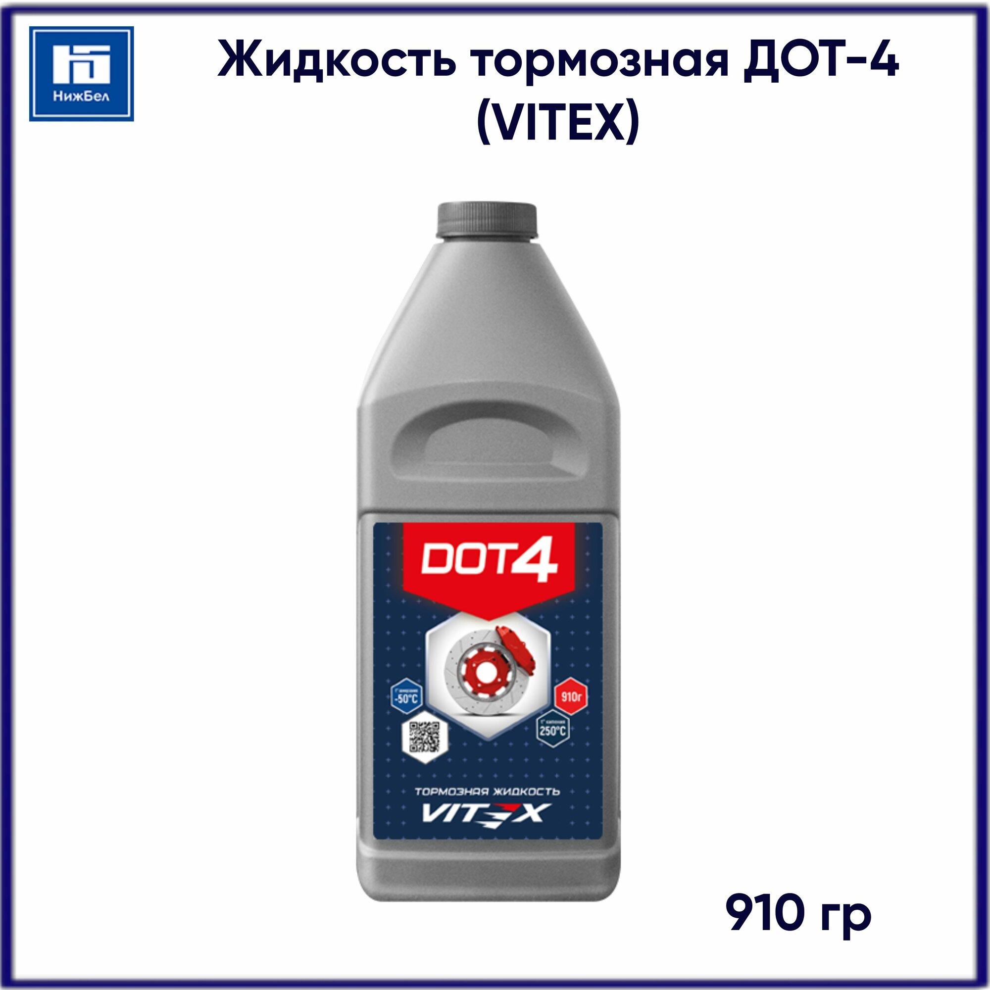 Жидкость тормозная ДОТ-4 (910г) (VITEX)